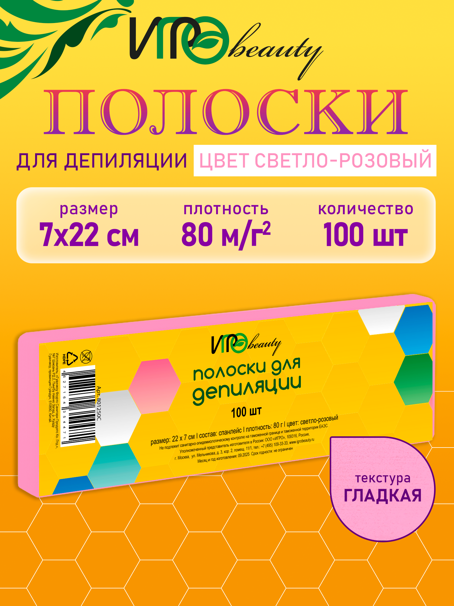 Игроbeauty Полоски для депиляции 100 шт.