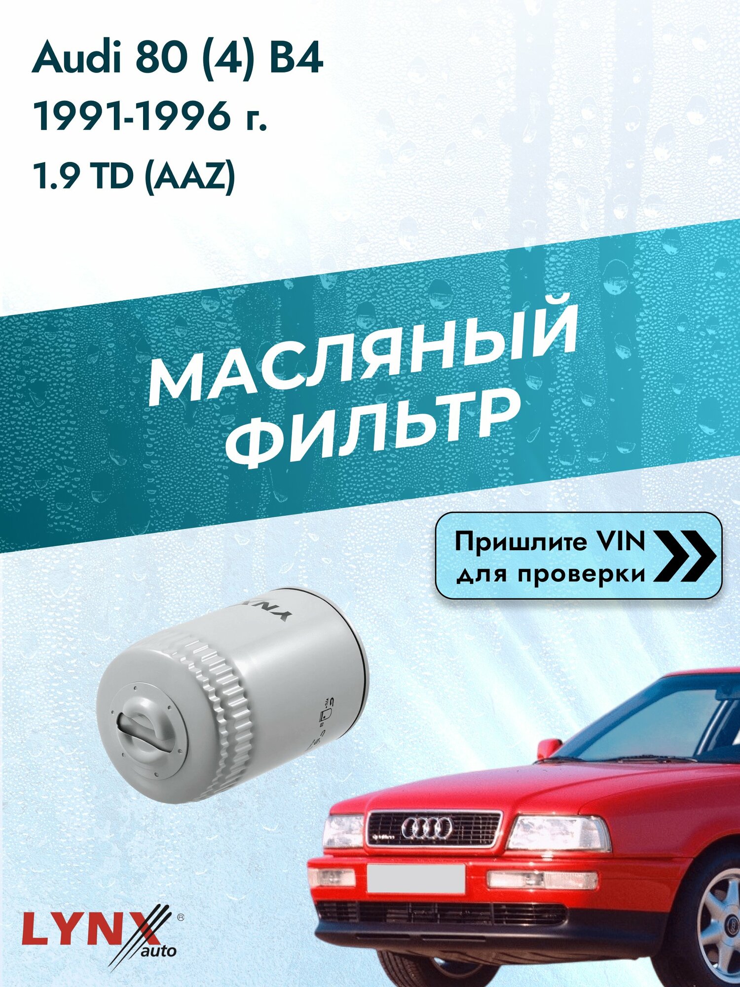 Масляный фильтр для Audi 80 (4) B4 1991-1996г. Двигатель 1.9 (AAZ, 1Z) LYNXauto Ауди Универсал