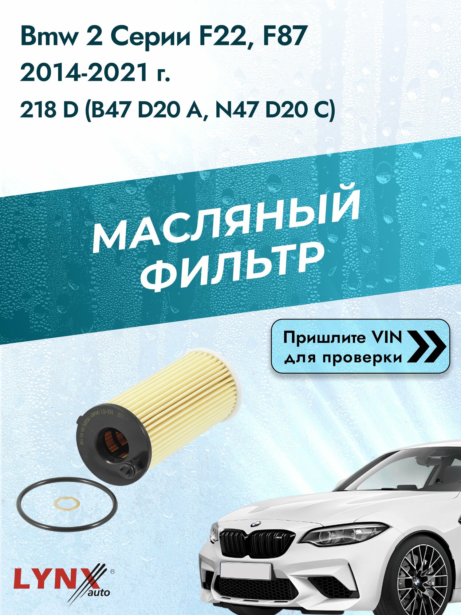 Масляный фильтр для Bmw 2 серии F22, F87 2014-2021г. Двигатель 2.0 (B47 D20 A, N47 D20 C) LYNXauto БМВ 2