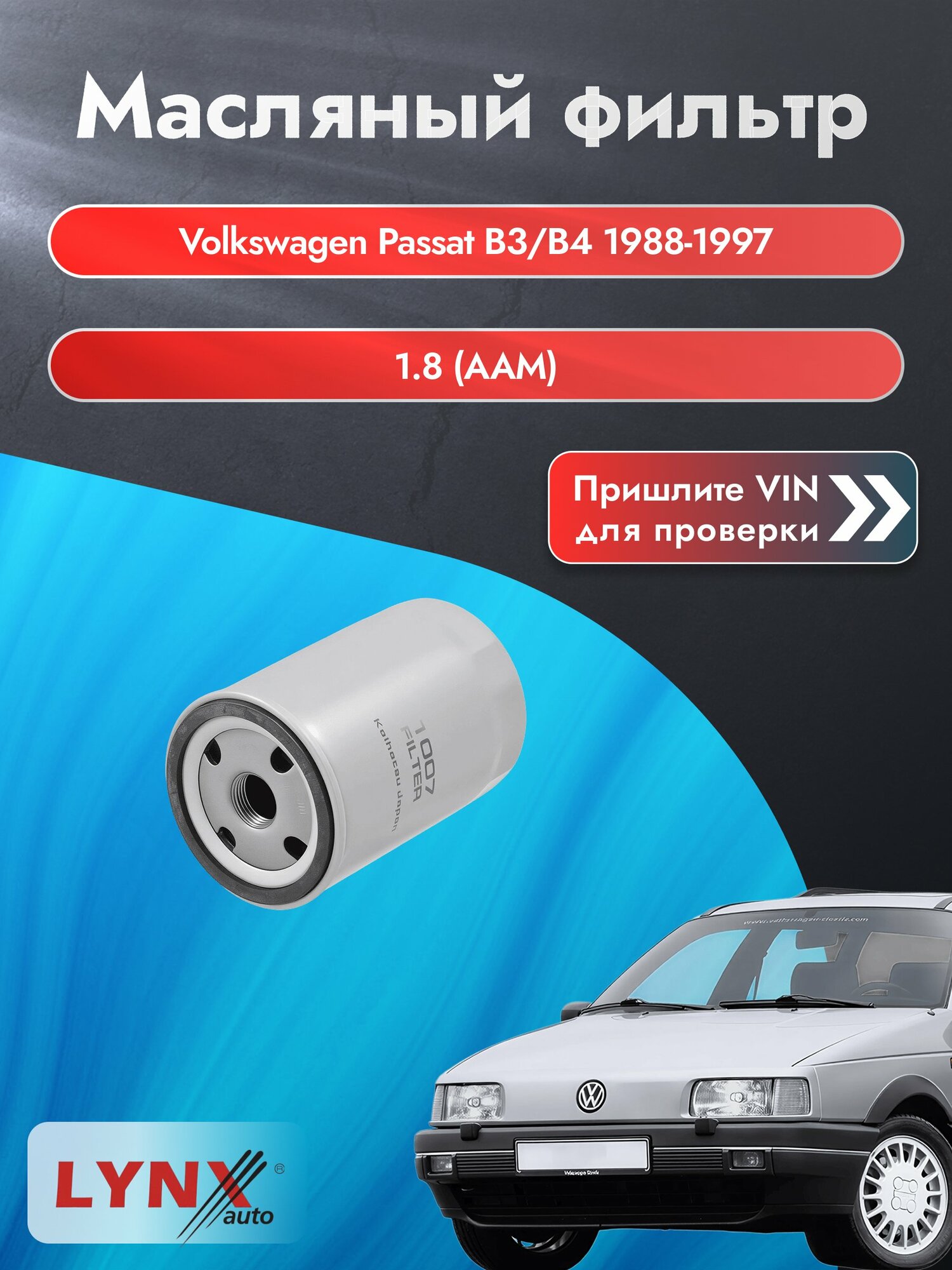 Масляный фильтр для Volkswagen Passat B3/B4 1988-1997г. Двигатель 1.8 (AAM) LYNXauto