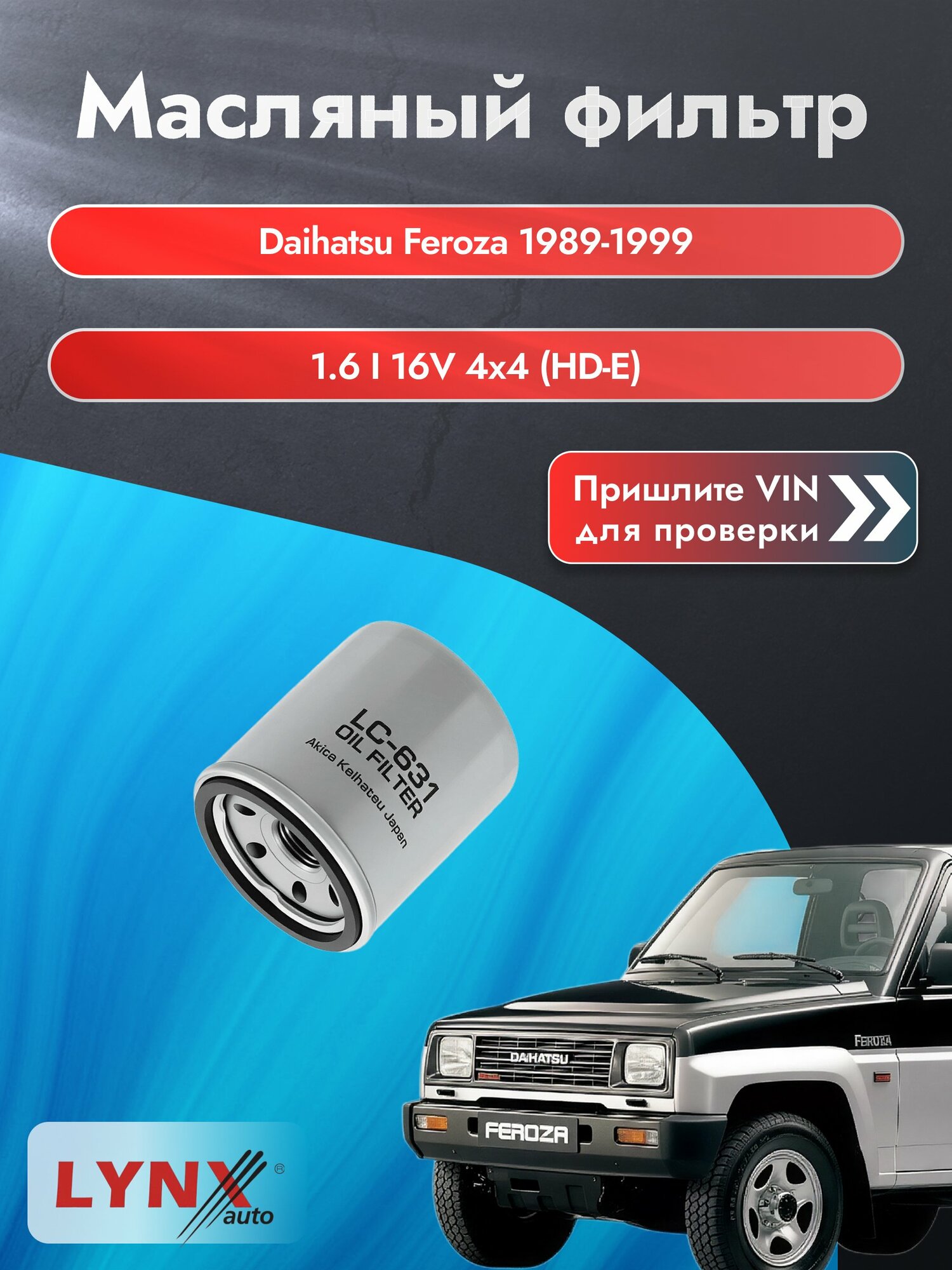 Масляный фильтр для Daihatsu Feroza 1989-1999г. Двигатель 1.6 (HD-E) LYNXauto Дайхатсу Фероза