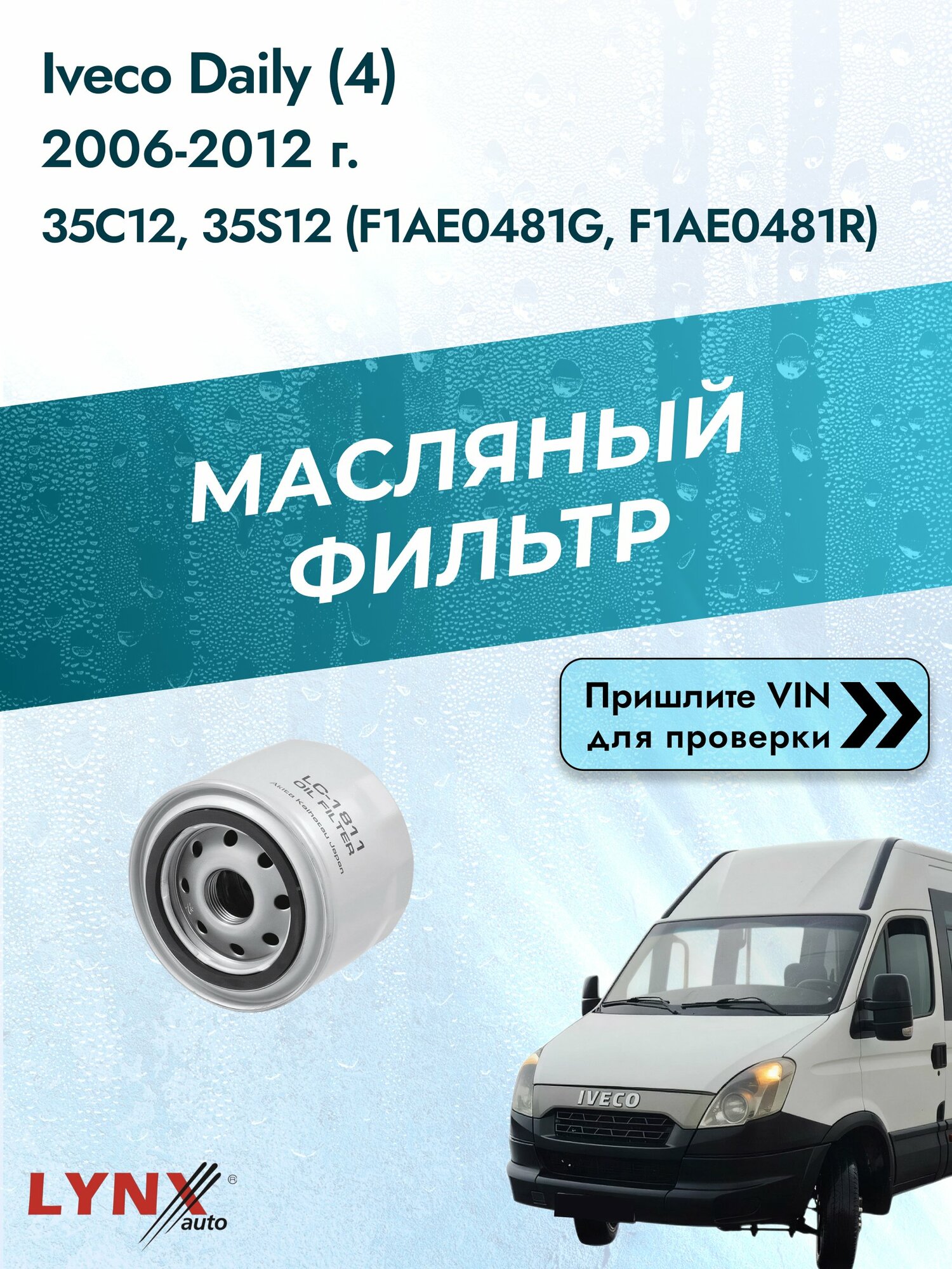 Масляный фильтр для Iveco Daily (4) 2006-2012г. Двигатель 2.3 (F1AE0481G, F1AE0481R) LYNXauto Ивеко Дейли