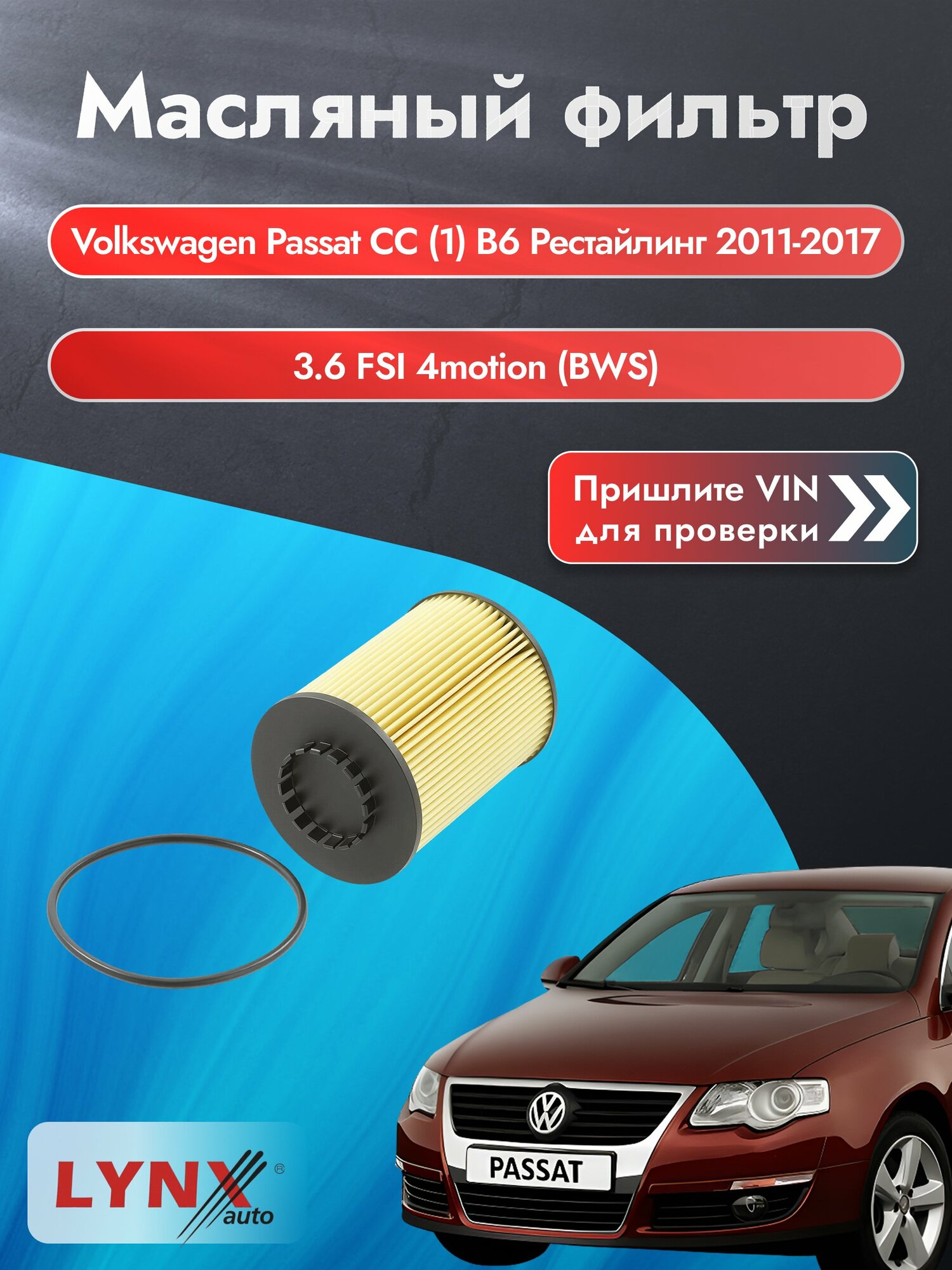 Масляный фильтр для Volkswagen Passat CC (1) B6 Рестайлинг 2011-2017г. Двигатель 3.6 (BWS) LYNXauto Фольксваген
