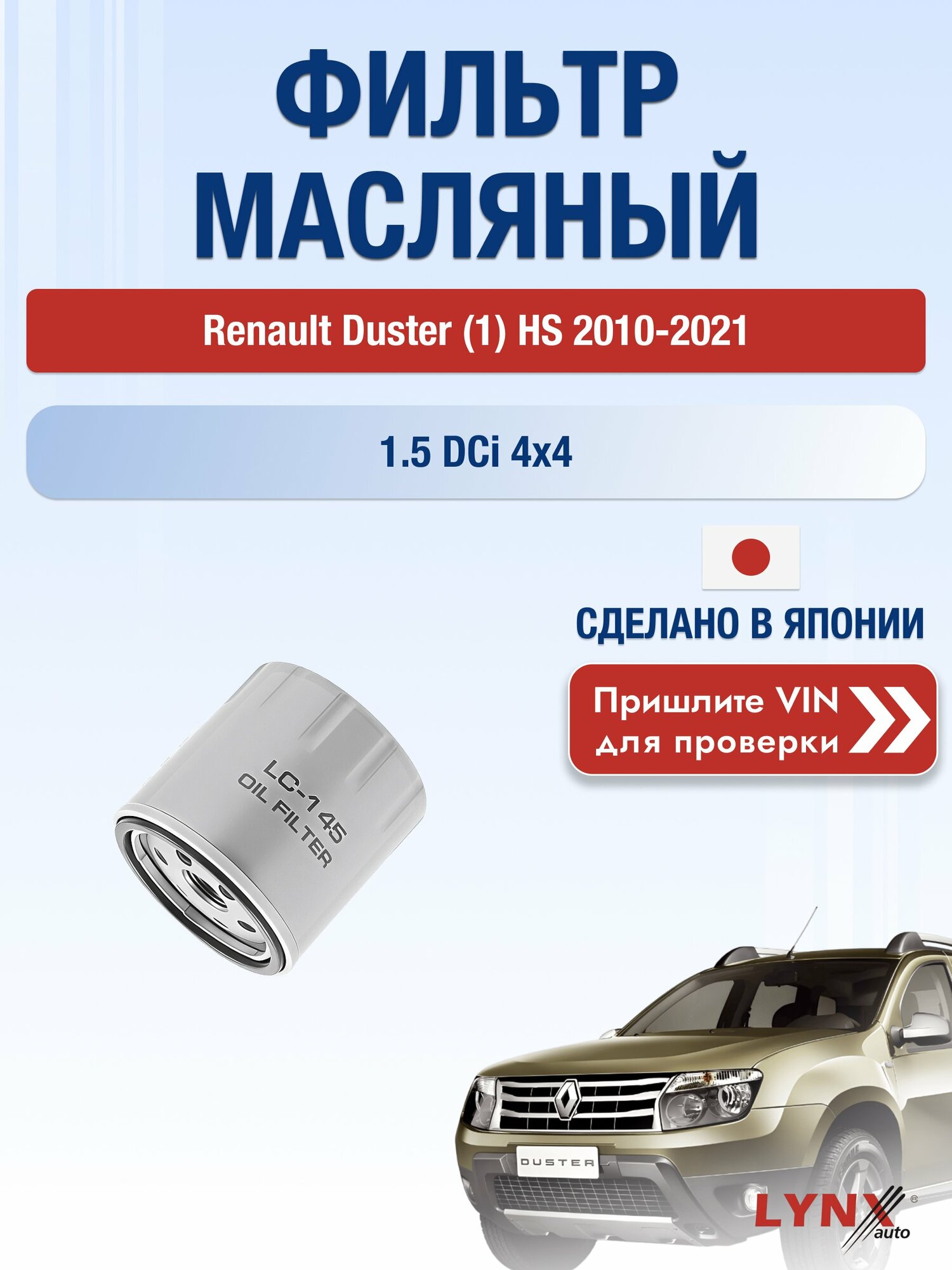 Масляный фильтр для Renault Duster (1) HS 2010-2021г. Двигатель 1.5 (K9K 856, K9K 858) LYNXauto Рено Дастер
