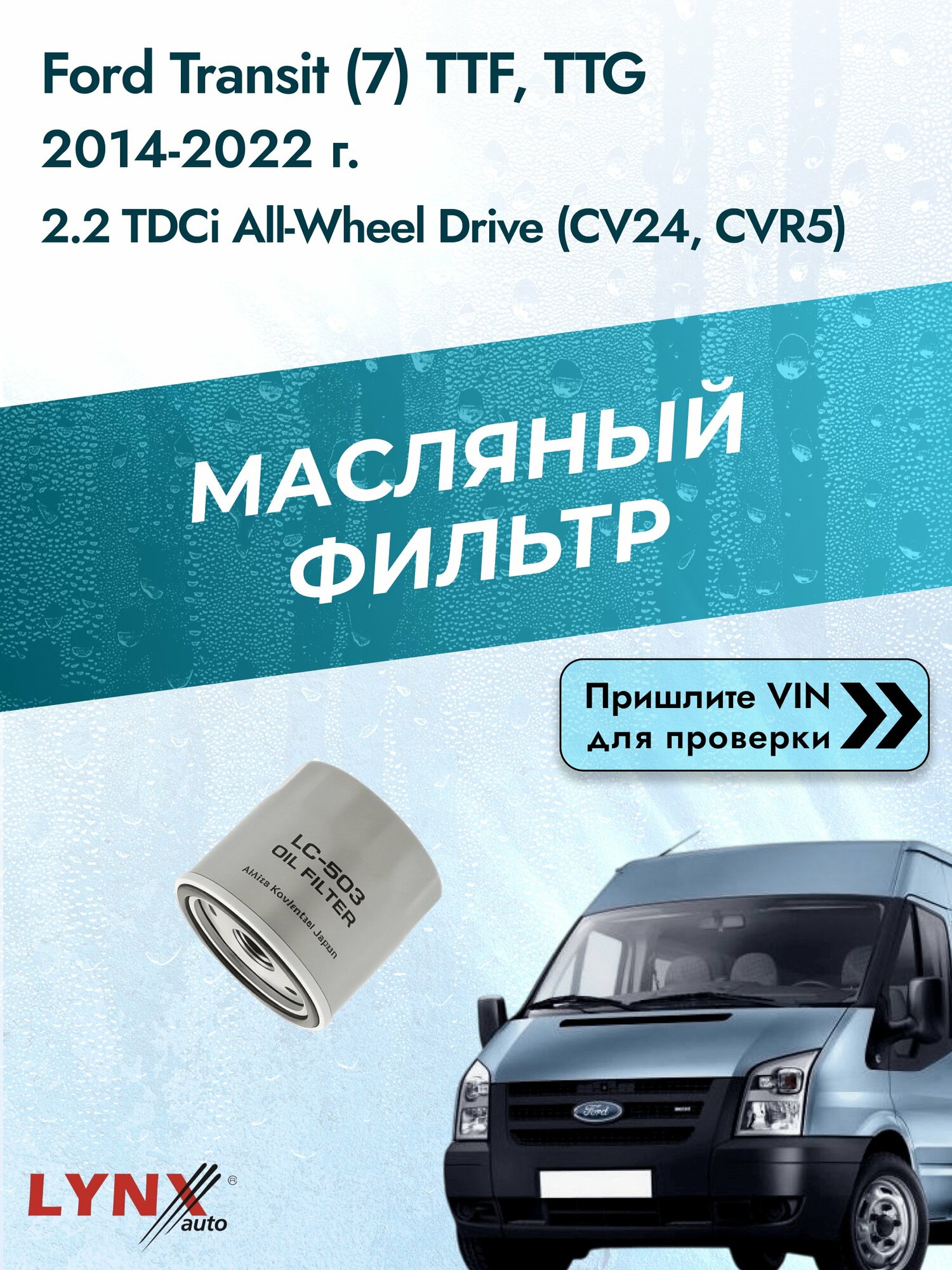 Масляный фильтр для Ford Transit (7) TTF, TTG 2014-2022г. Двигатель 2.2 (CV24, CVR5) LYNXauto Форд Транзит