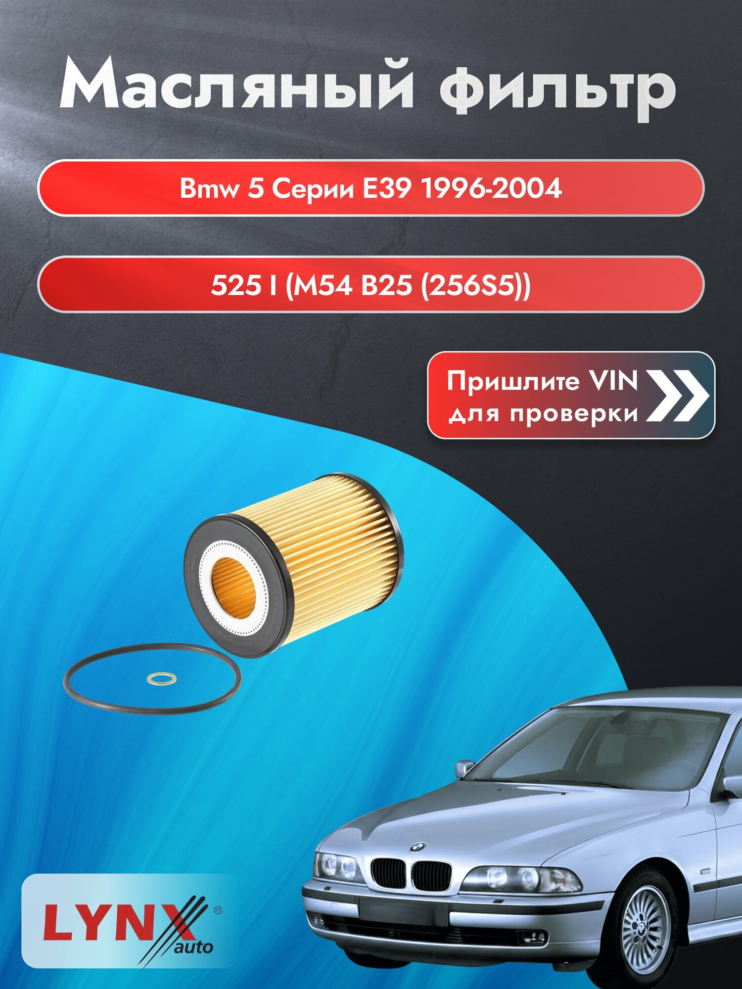 Масляный фильтр для Bmw 5 серии E39 1996-2004г. Двигатель 2.5 (M54 B25 (256S5)) LYNXauto БМВ 5 серия