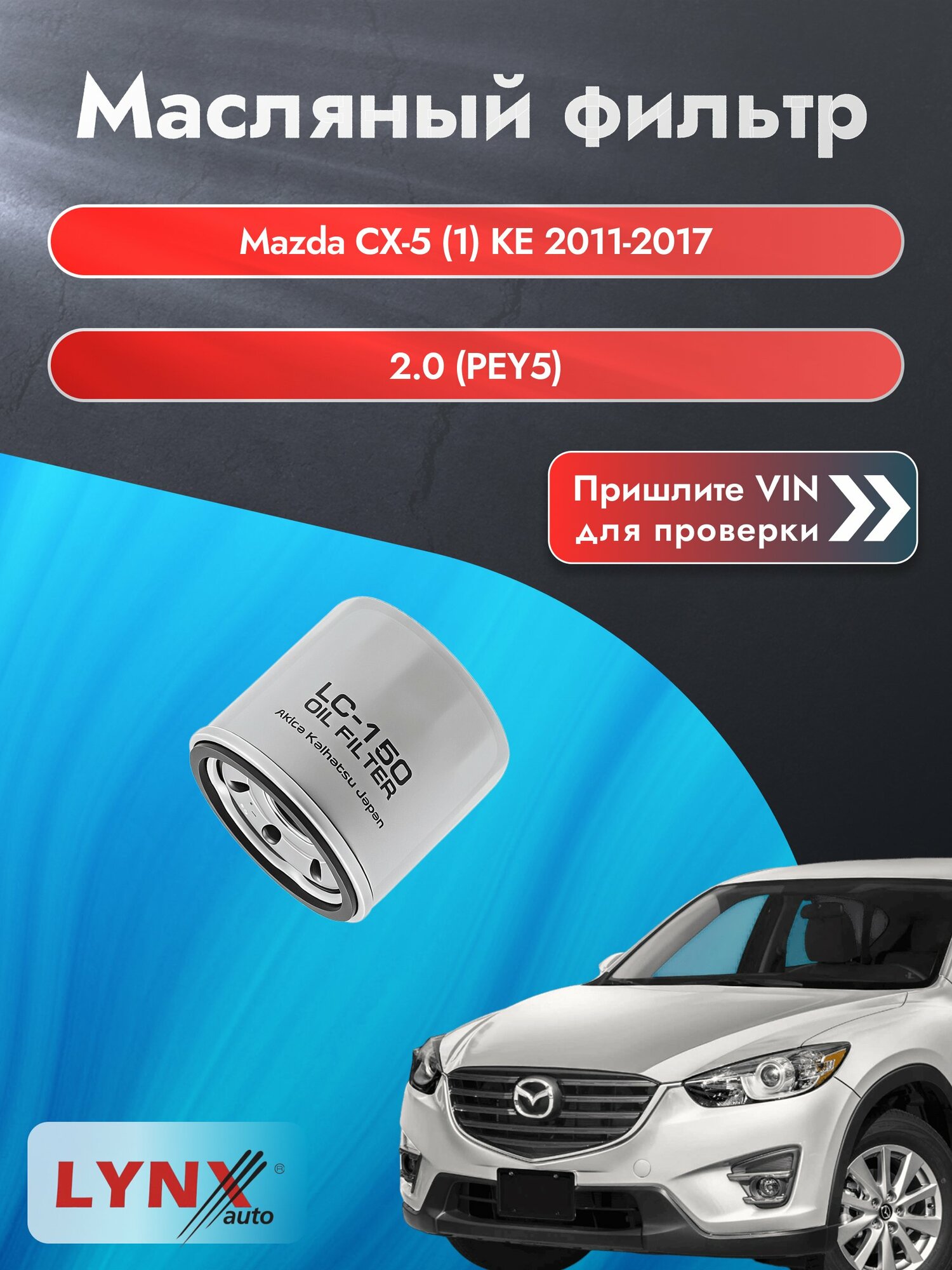 Масляный фильтр для Mazda CX-5 (1) KE 2011-2017г. Двигатель 2.0 (PEY5) LYNXauto Мазда СХ-5