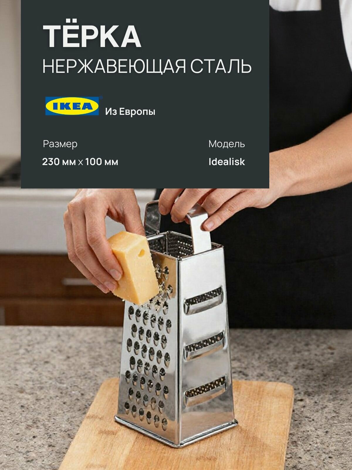 Терка икеа , Idealisk, нержавеющая сталь