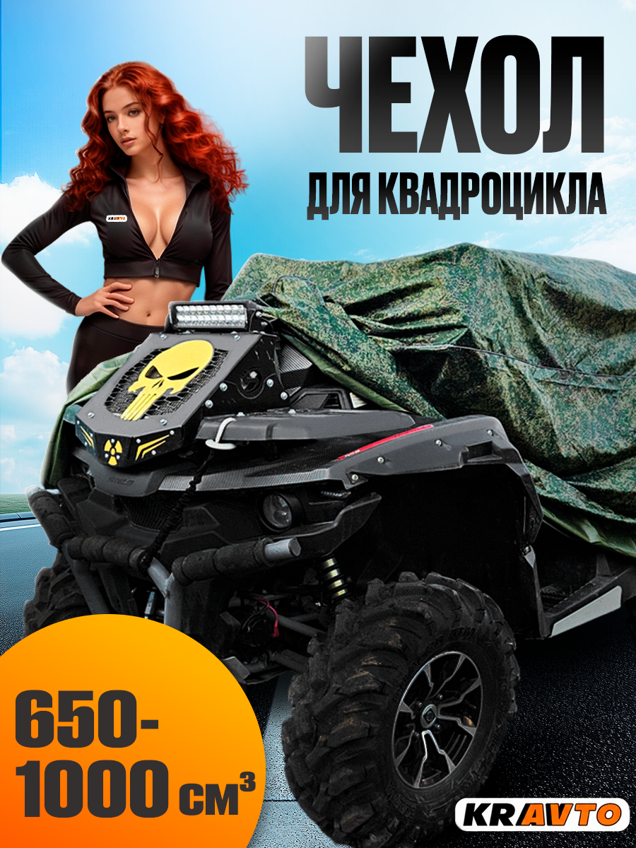 Стояночный чехол Kravto водонепроницаемый для квадроцикла, Оксфорд