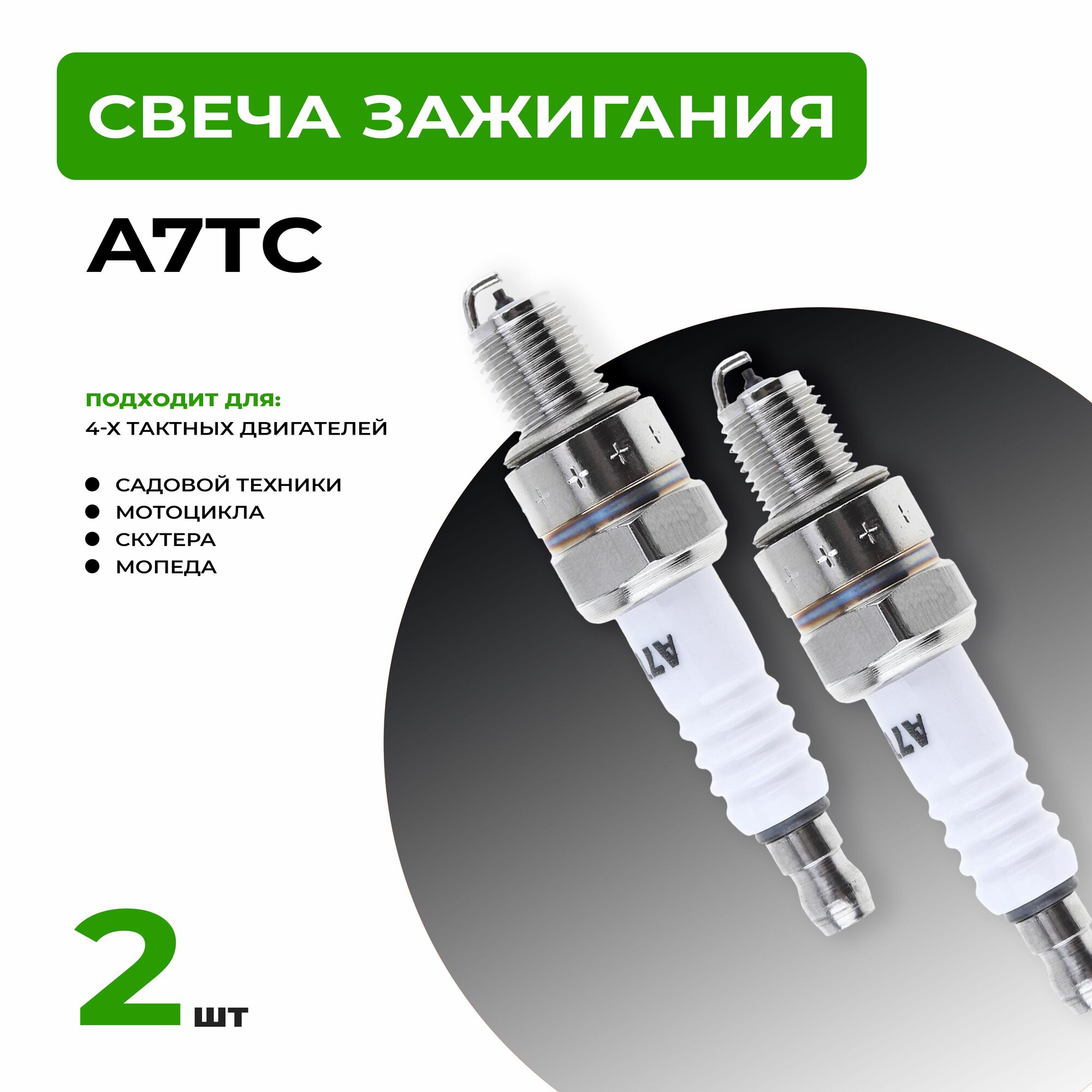 2шт. Свеча для 4-х тактных двигателей скутера, мопеда, мотоцикла, садовой техники A7TC