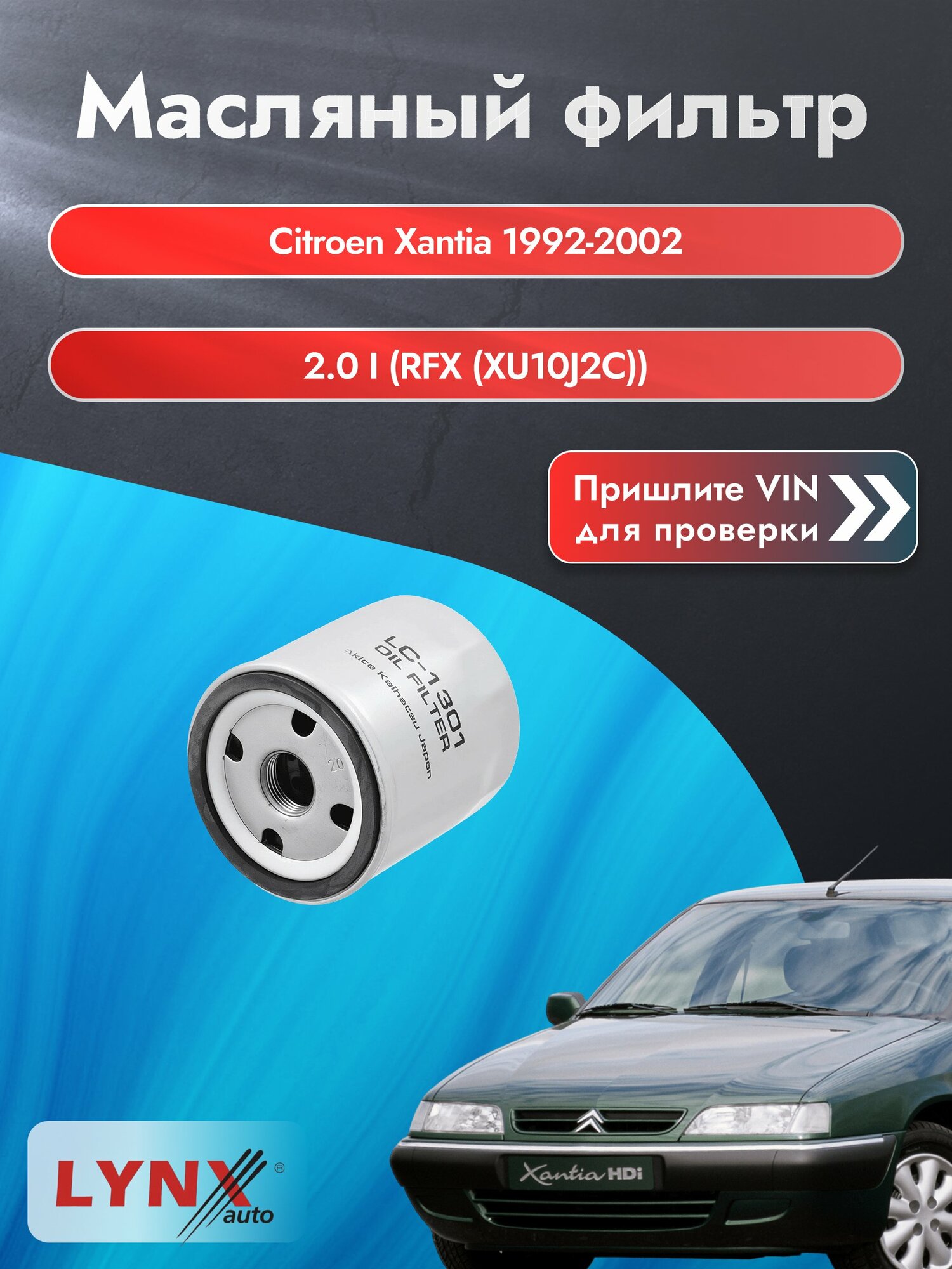 Масляный фильтр для Citroen Xantia 1992-2002г. Двигатель 2.0 (RFX (XU10J2C)) LYNXauto Ситроен Ксантия
