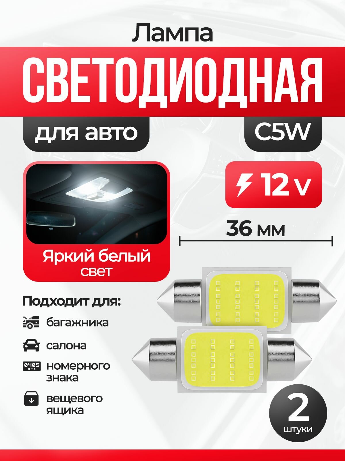 Автомобильная светодиодная лампа C5W 36мм 12 COB светодиодов 300 Lm 6000K LED 12V для подсветки салона номера багажника 2 шт
