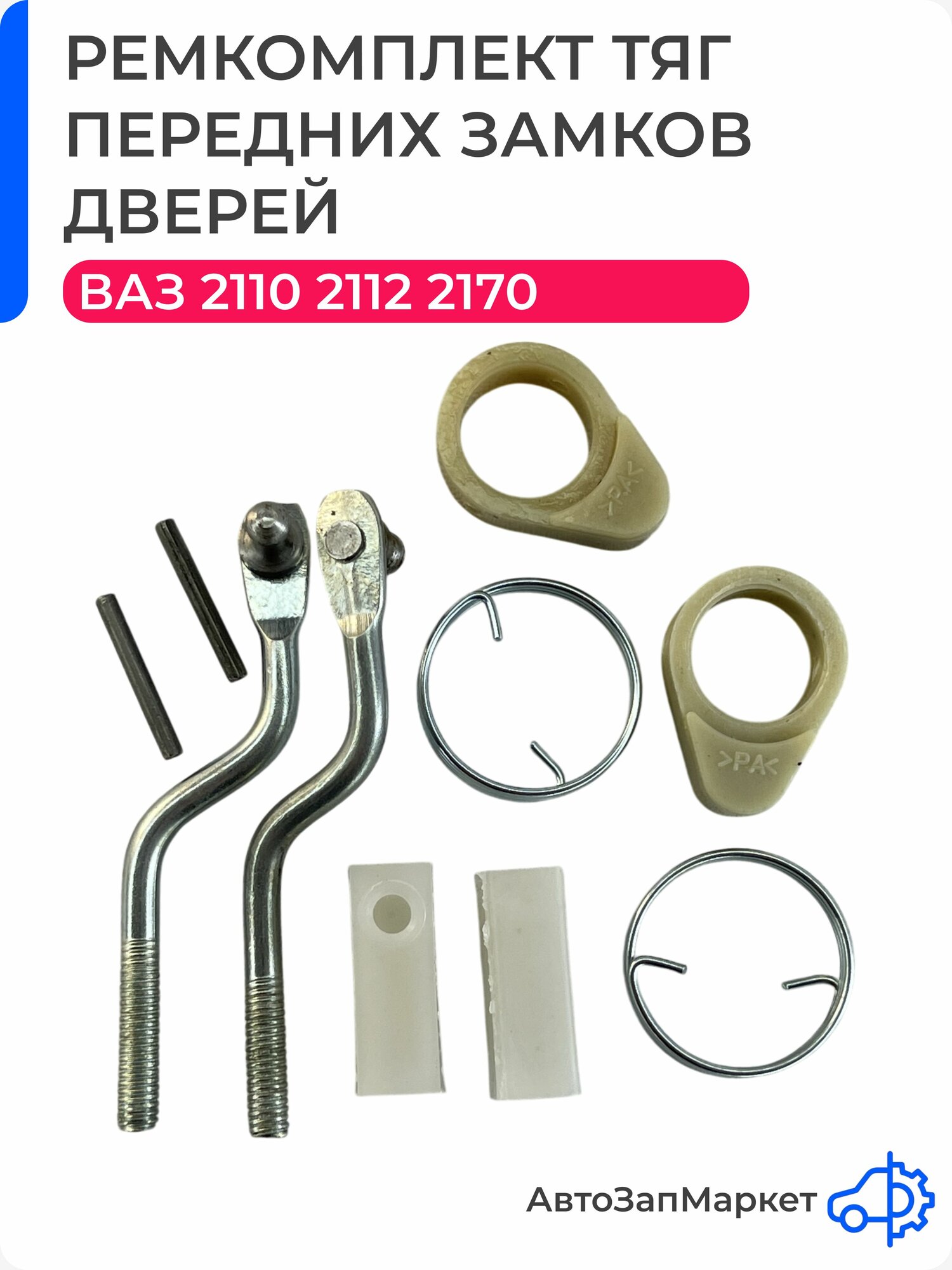 Ремкомплект тяг передних замков дверей совместим с ВАЗ Лада 2110, 2112, 2170