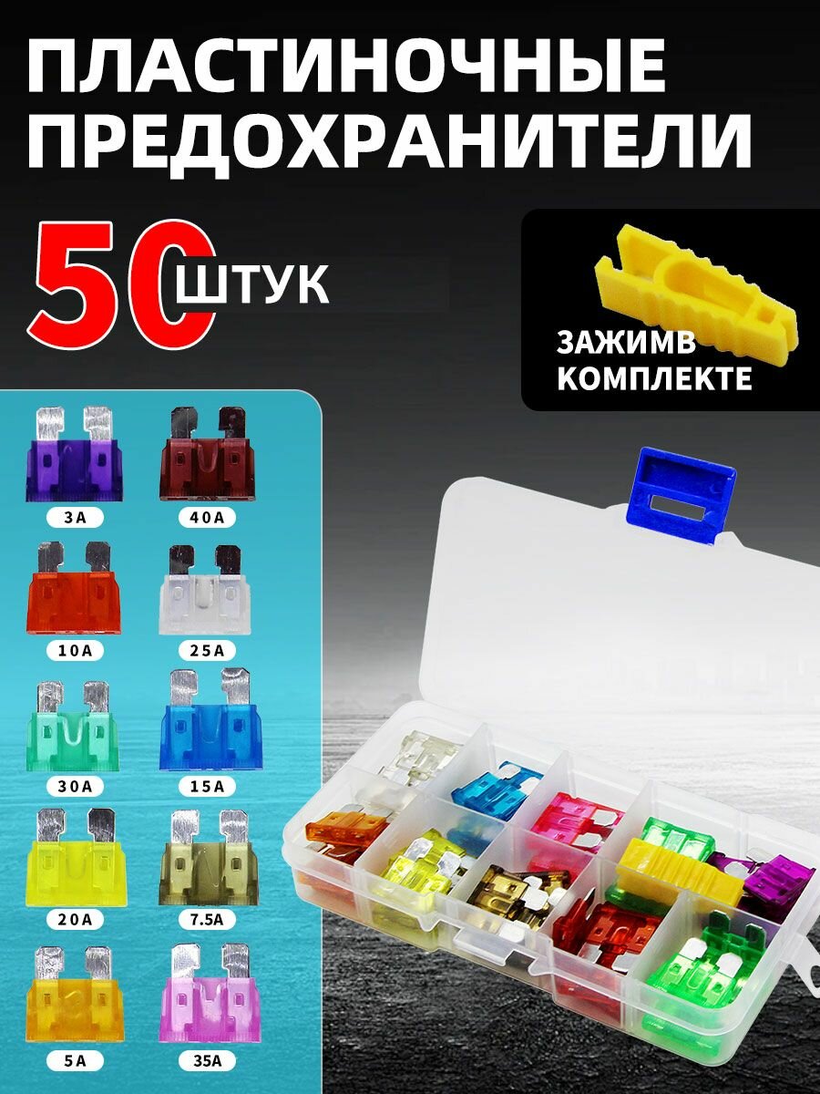 Набор автомобильных предохранителей 50 шт, Стандарт, 3A-40А