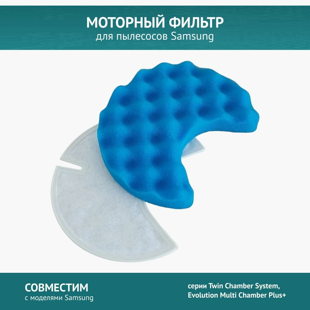 Моторный фильтр для пылесоса Samsung SC8421- SC8481, SC8551 , SC8571, DJ97-00849A/B