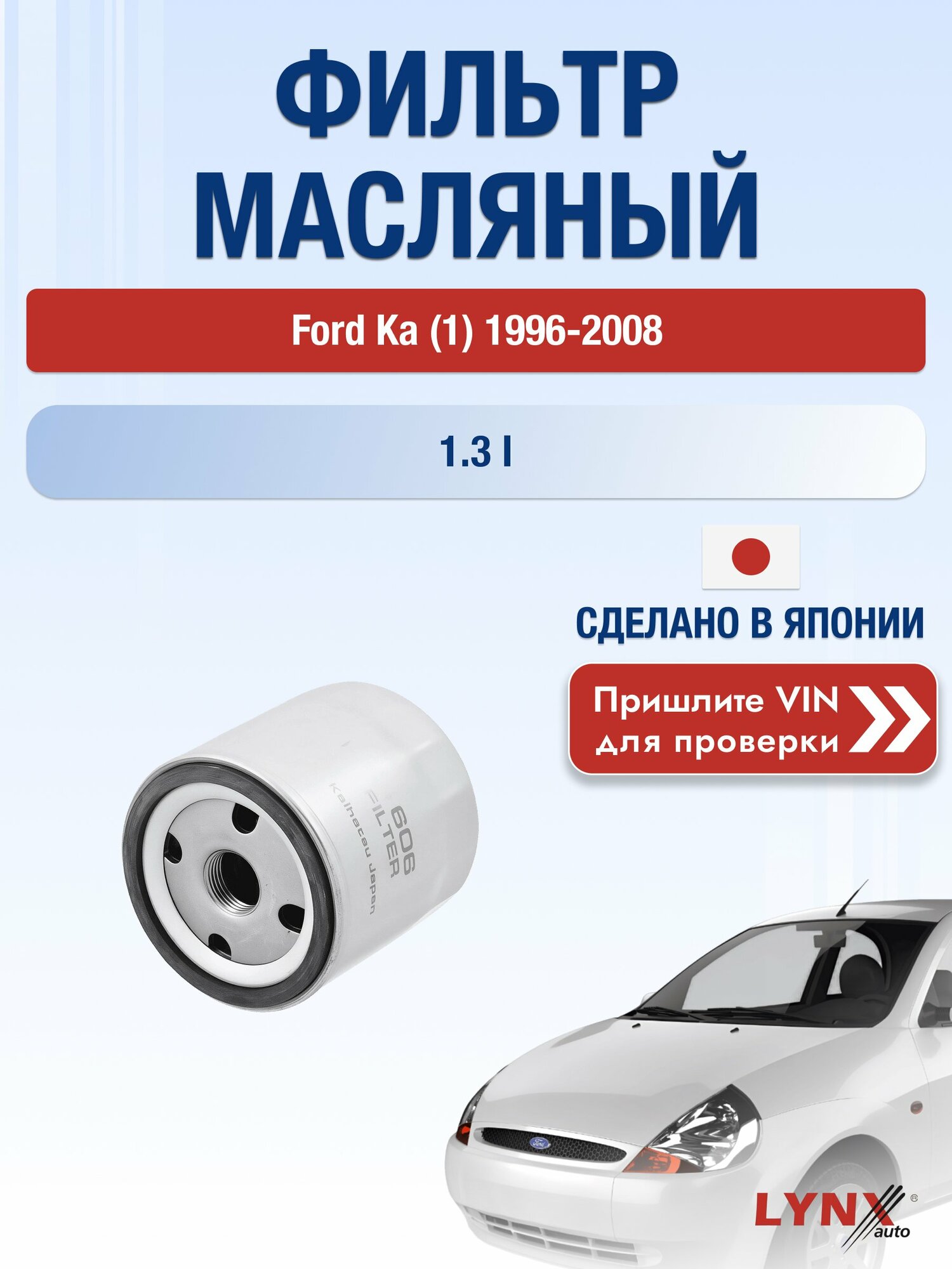 Масляный фильтр для Ford Ka (1) 1996-2008г. Двигатель 1.3 (BAA, J4D) LYNXauto Форд Ка