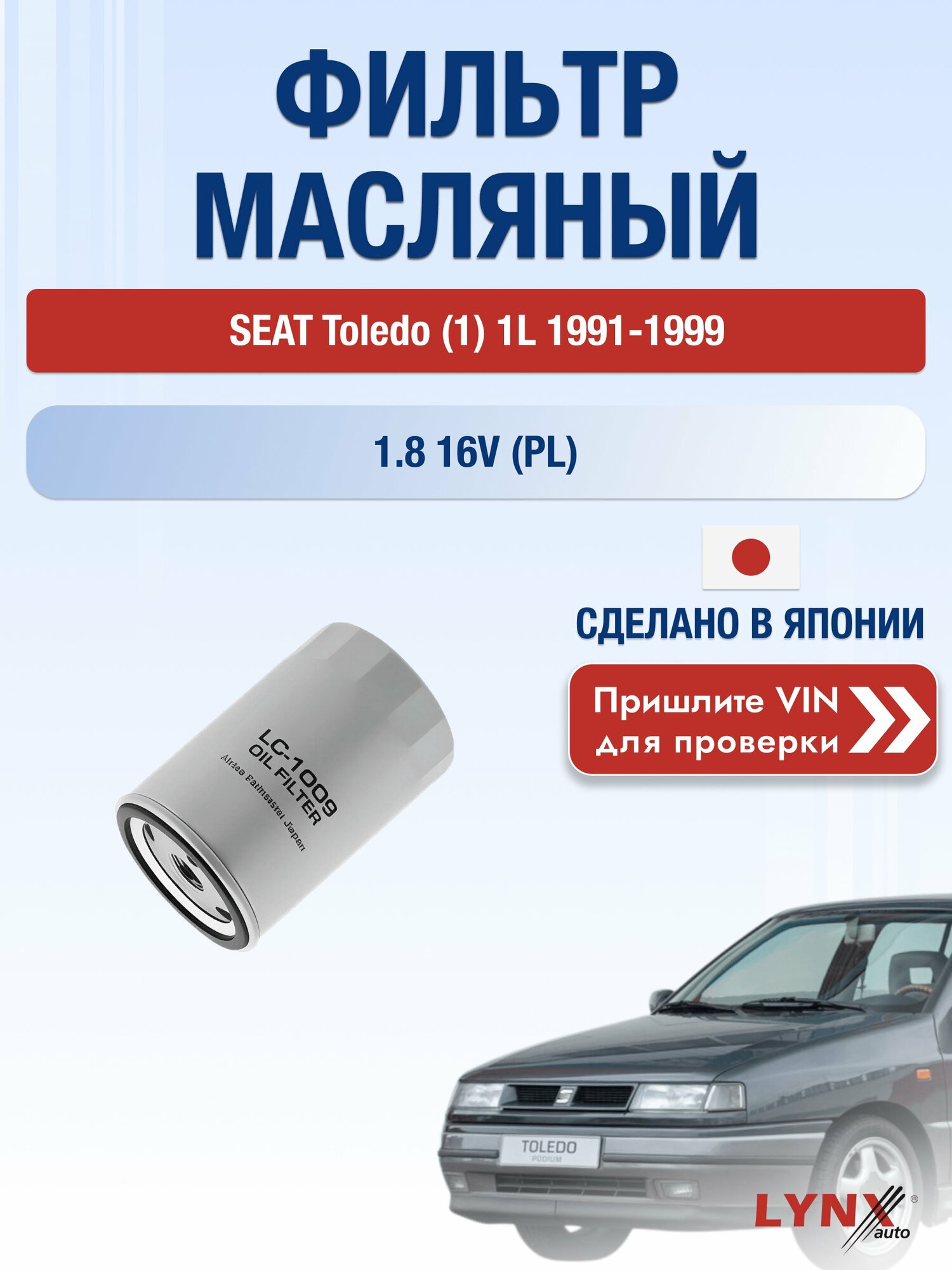 Масляный фильтр для SEAT Toledo (1) 1L 1991-1999г. Двигатель 1.8 (KR, PL) LYNXauto Сеат Толедо