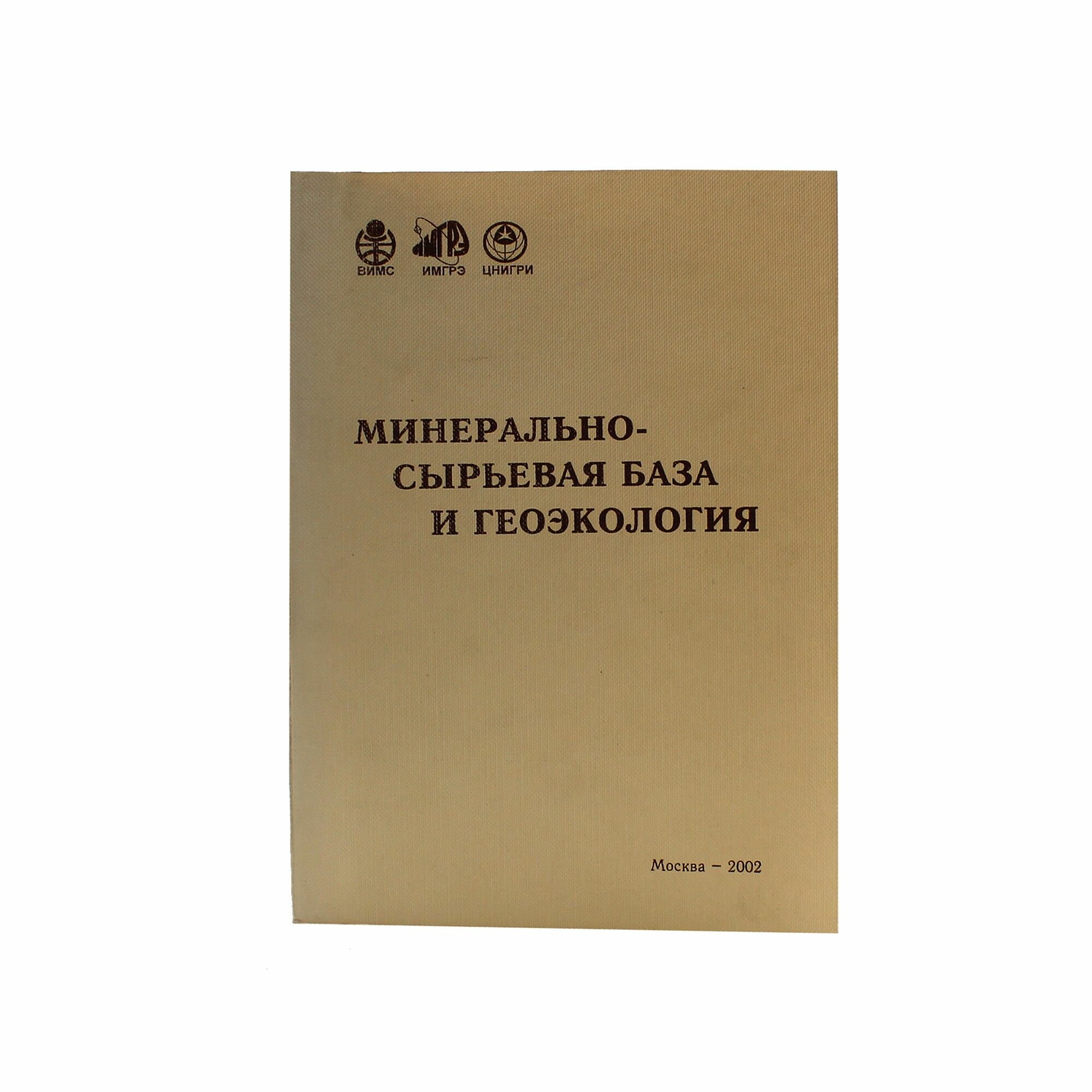 Минерально-сырьевая база и геоэкология