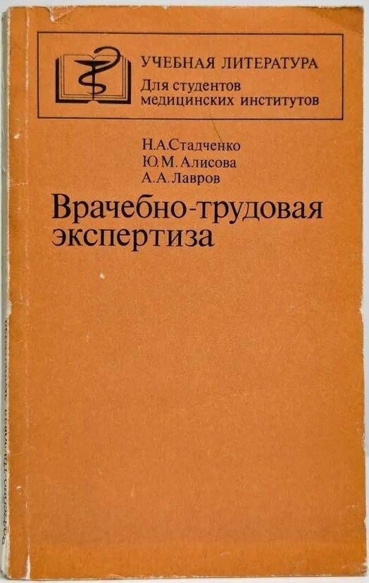 Врачебно-трудовая экспертиза