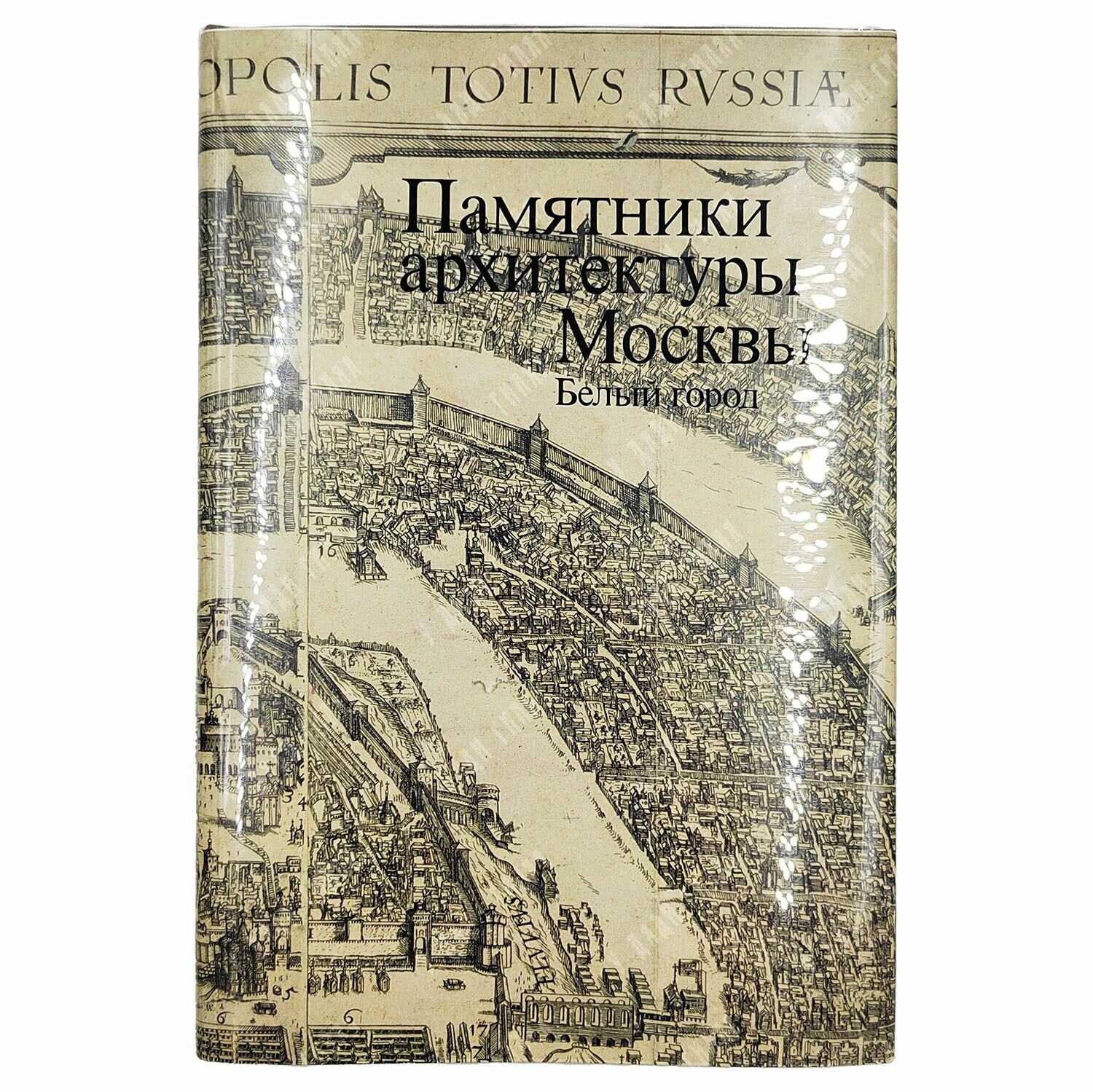 Памятники архитектуры Москвы. Белый город. Том 2