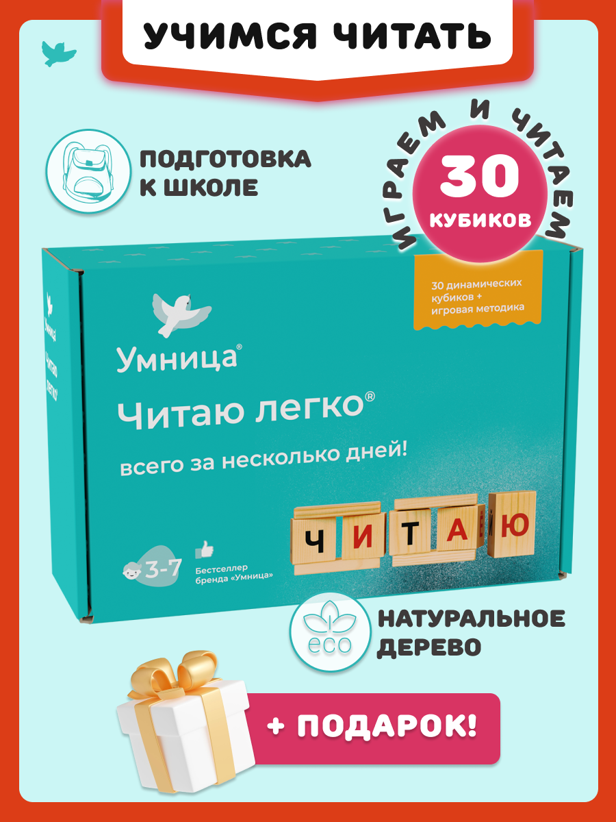 Умница. Читаю легко. Кубики для обучения чтению