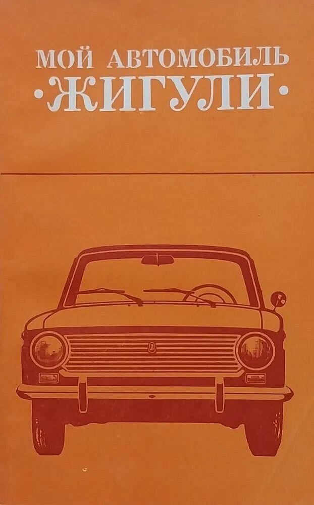 Мой автомобиль "Жигули"
