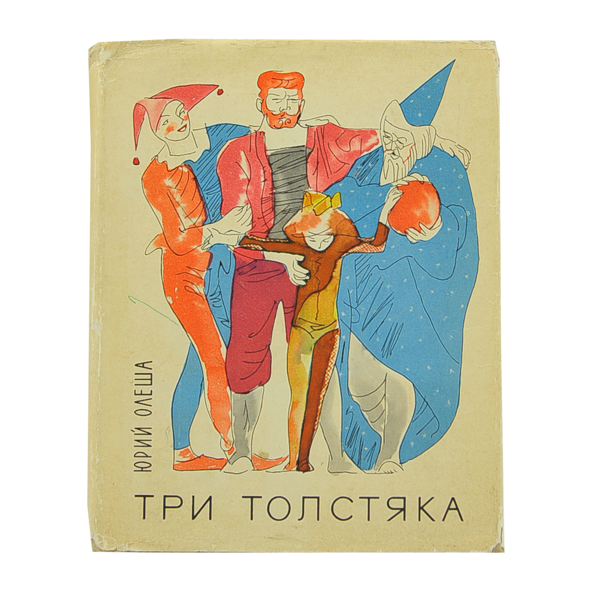 Три Толстяка