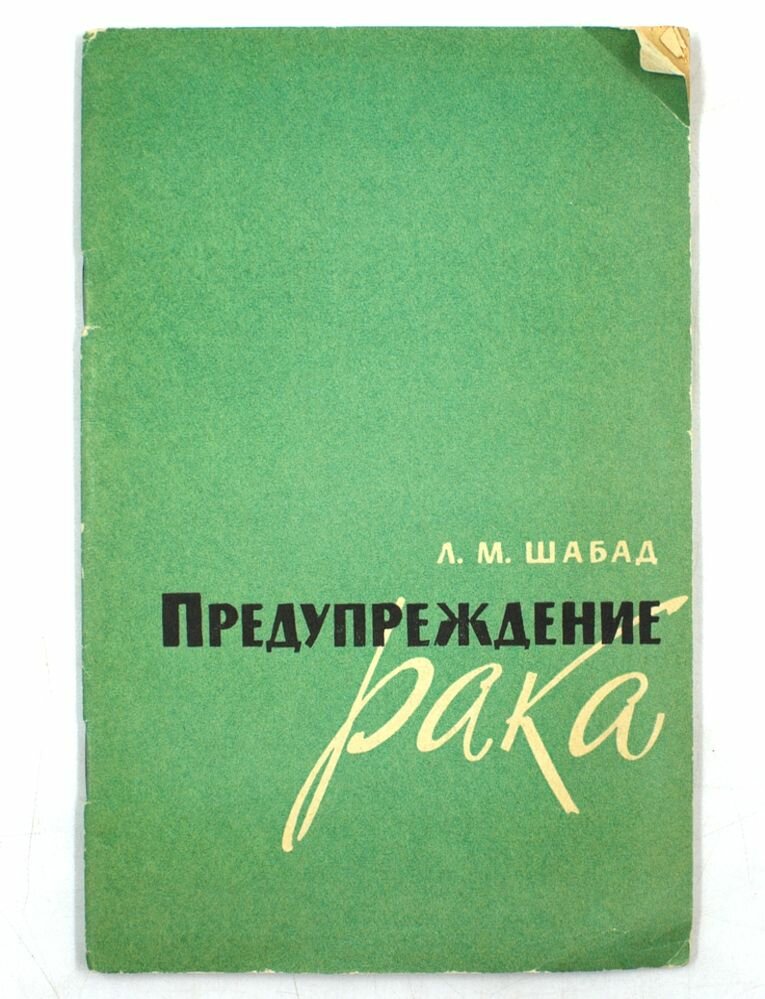 Предупреждение рака