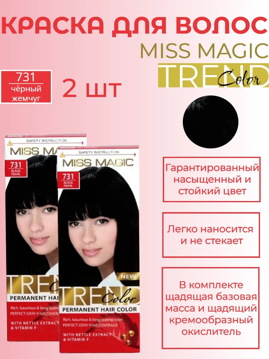 MISS MAGIC Стойкая крем- краска для волос тон 731 черный жемчуг, 2 шт