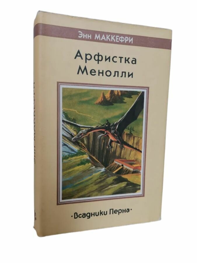 Арфистка Менолли. Всадники Перна