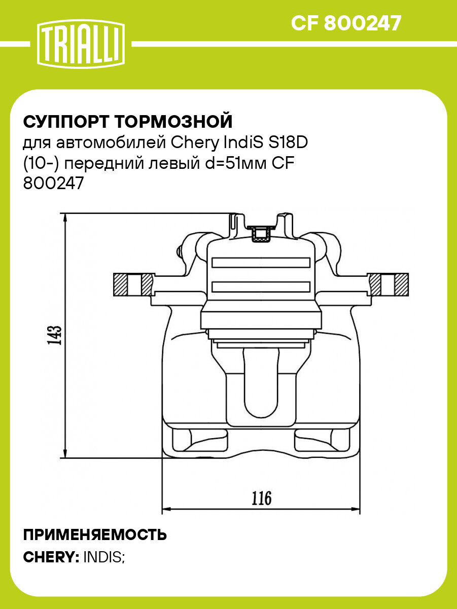 Суппорт тормозной для автомобилей Chery IndiS S18D (10 ) передний левый d 51мм TRIALLI CF 800247