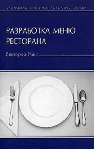 Разработка меню ресторана