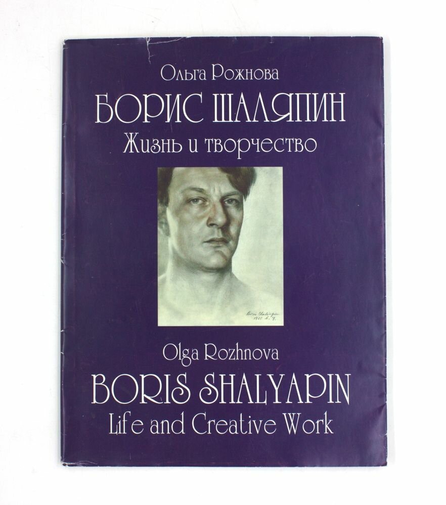 Борис Шаляпин. Жизнь и творчество