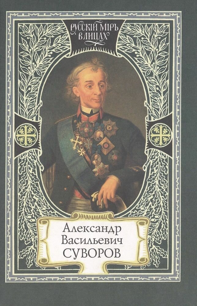 Александр Васильевич Суворов