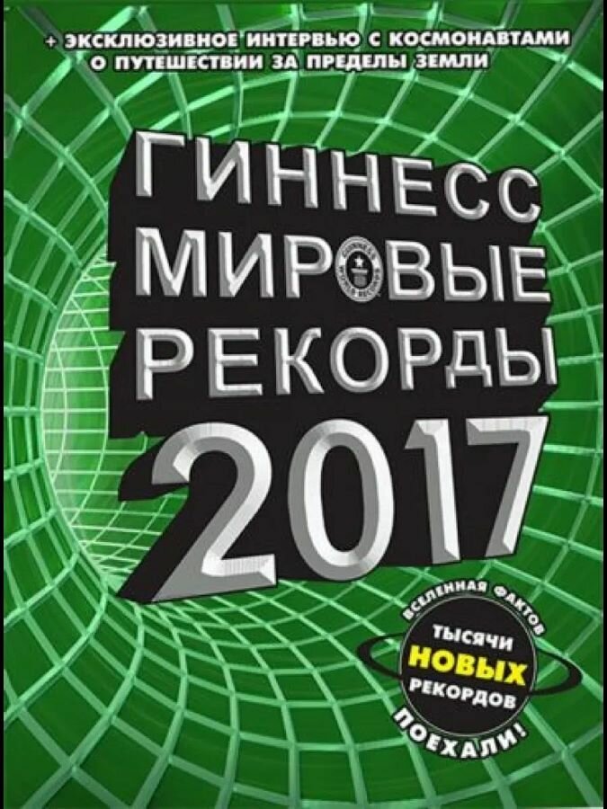 Гиннесс. Мировые рекорды 2017.