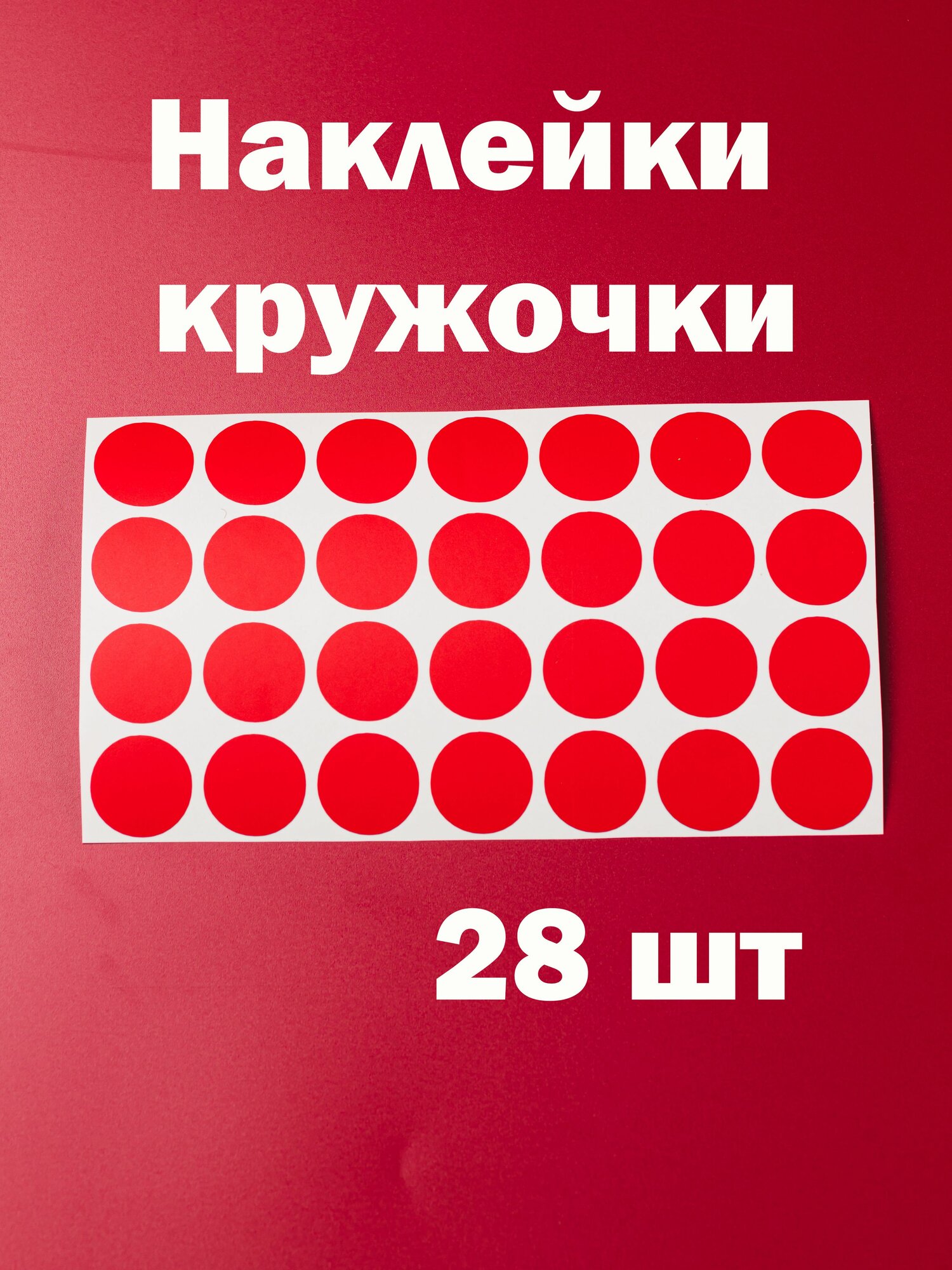 Наклейки стикеры кружочки 28 шт