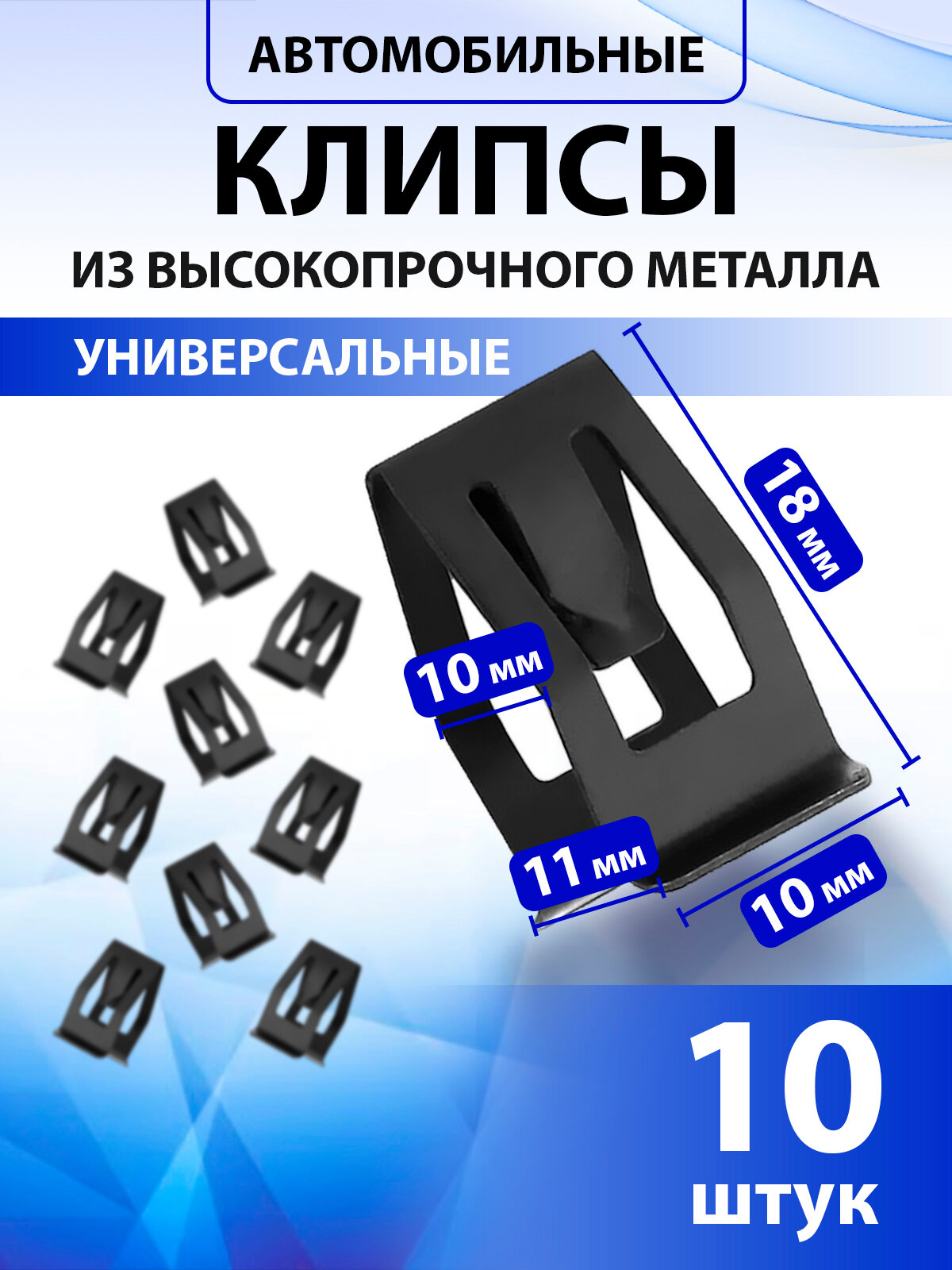 Клипсы автомобильные набор 10 шт универсальные / скобы для обшивки салона / клипсы для автомобиля набор