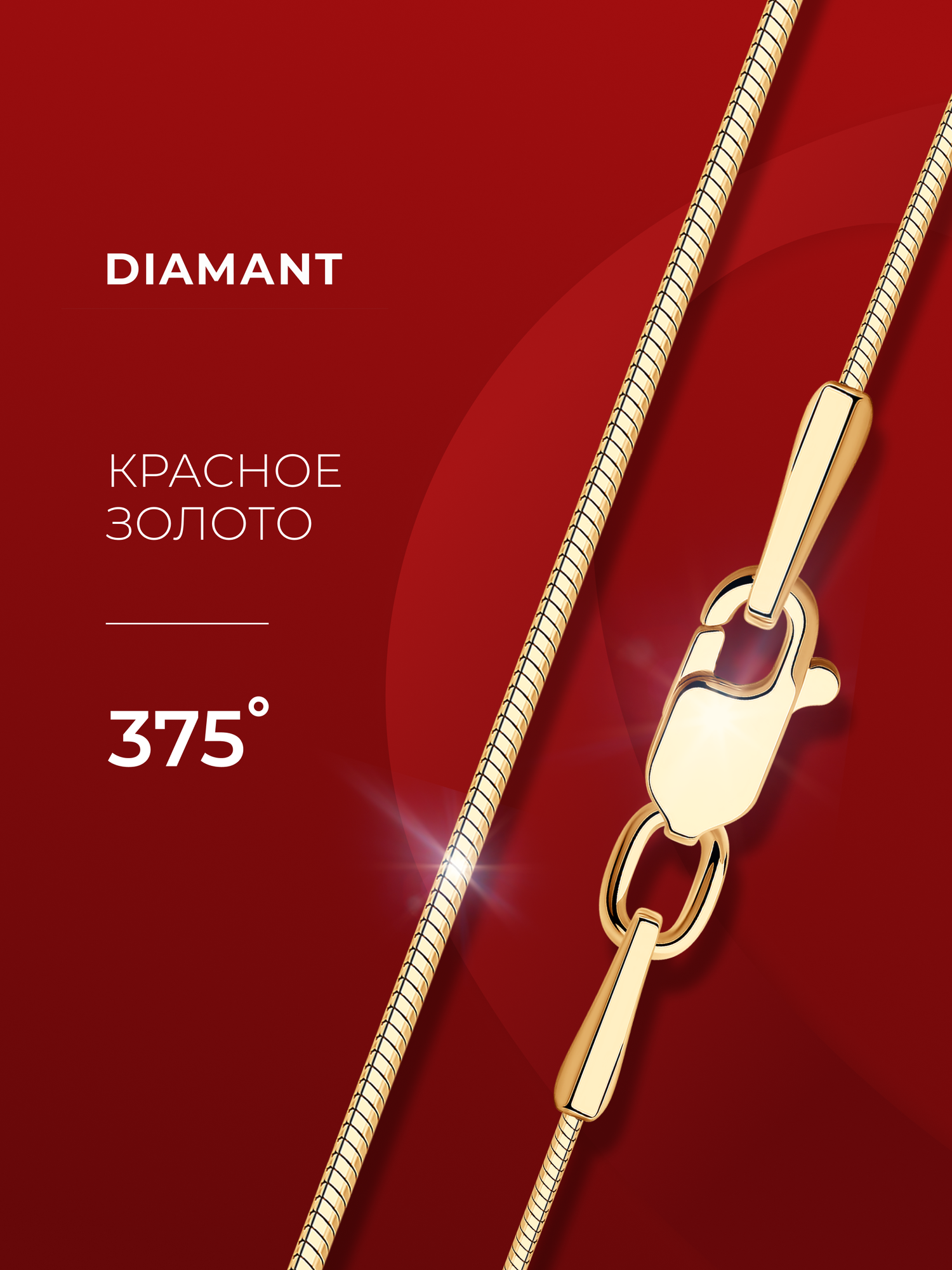 Цепь красное золото, 375 проба