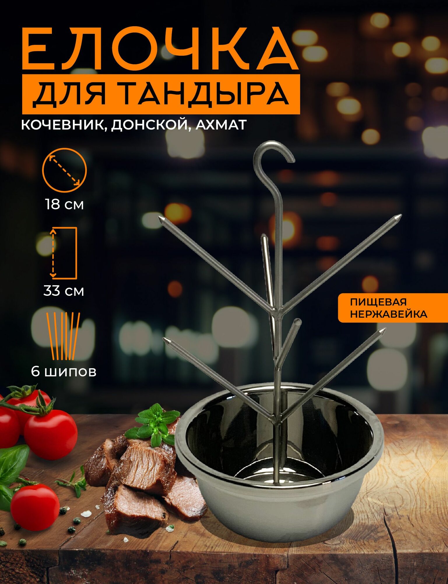 Ёлочка для тандыра с миской 18 см