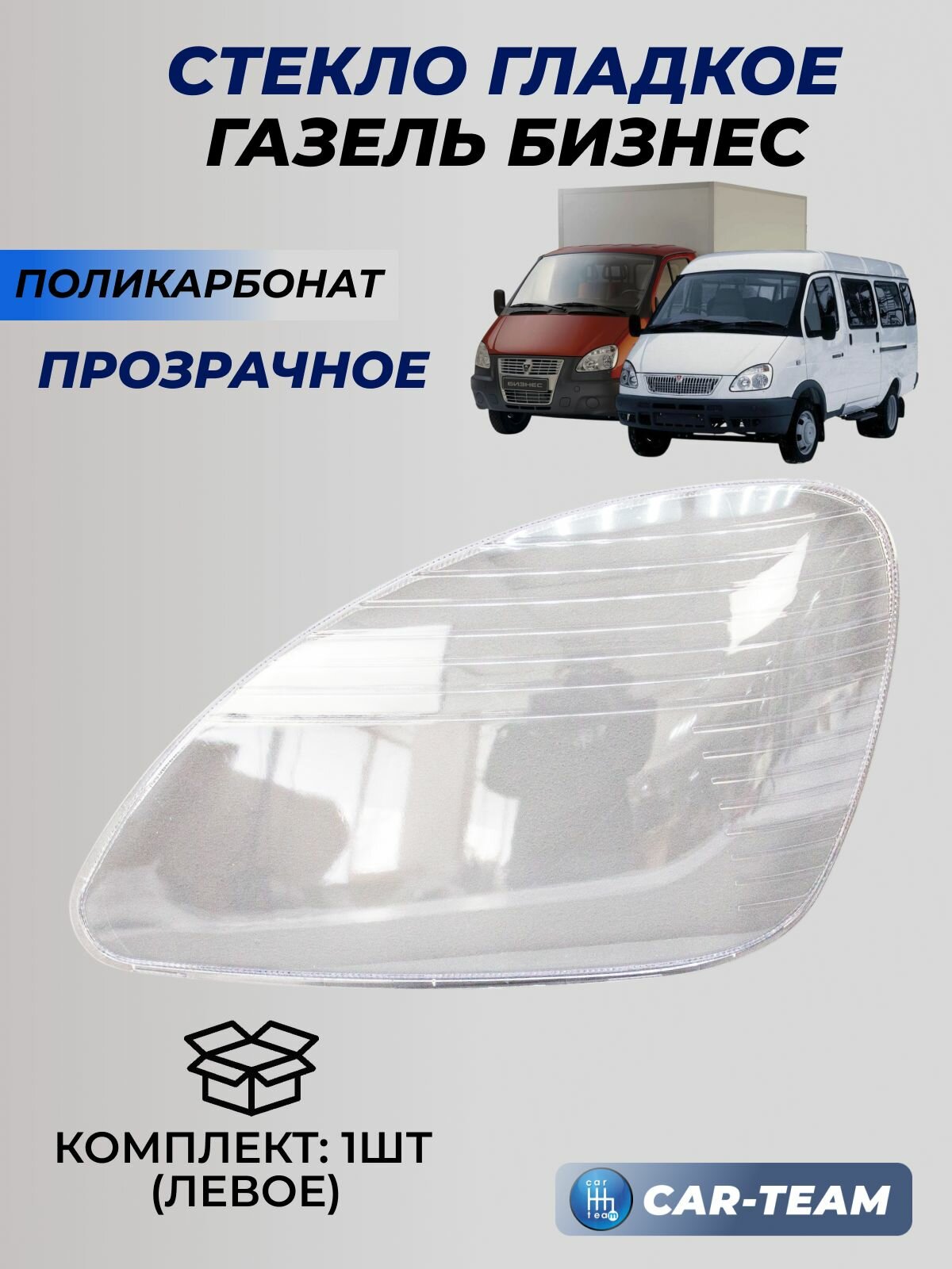 Стекло фары на Газель Бизнес под фары БОШ поликарбонат (пластик) левое стекло для фары (33020-3711071-15/33020-3711070-15) переднее 1шт.