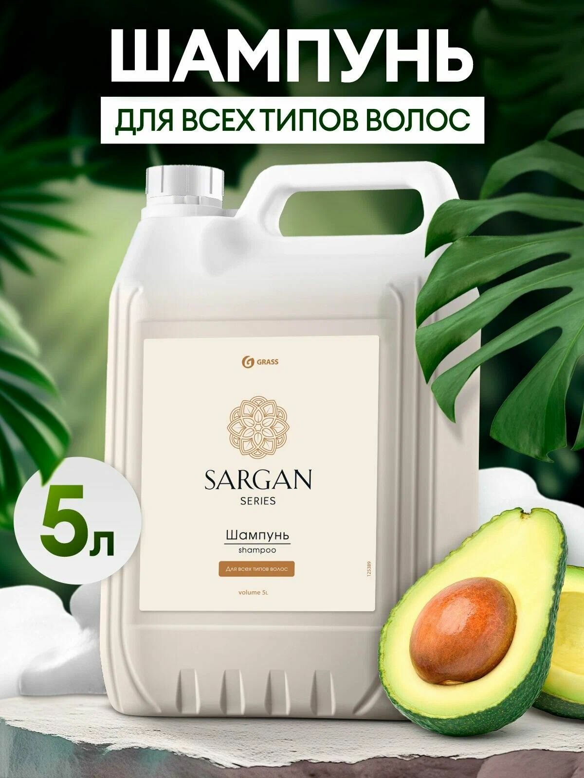Grass 125389 Шампунь для волос "Sargan" флакон 5л