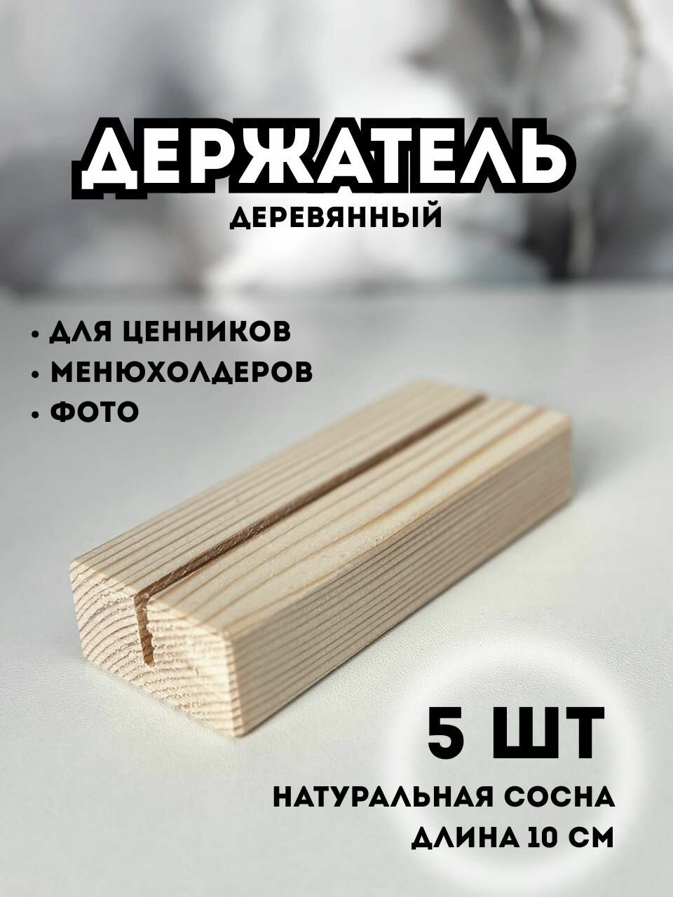 Ценникодержатель деревянный для фото ценников на свадьбу юбилей в магазин кафе ресторан