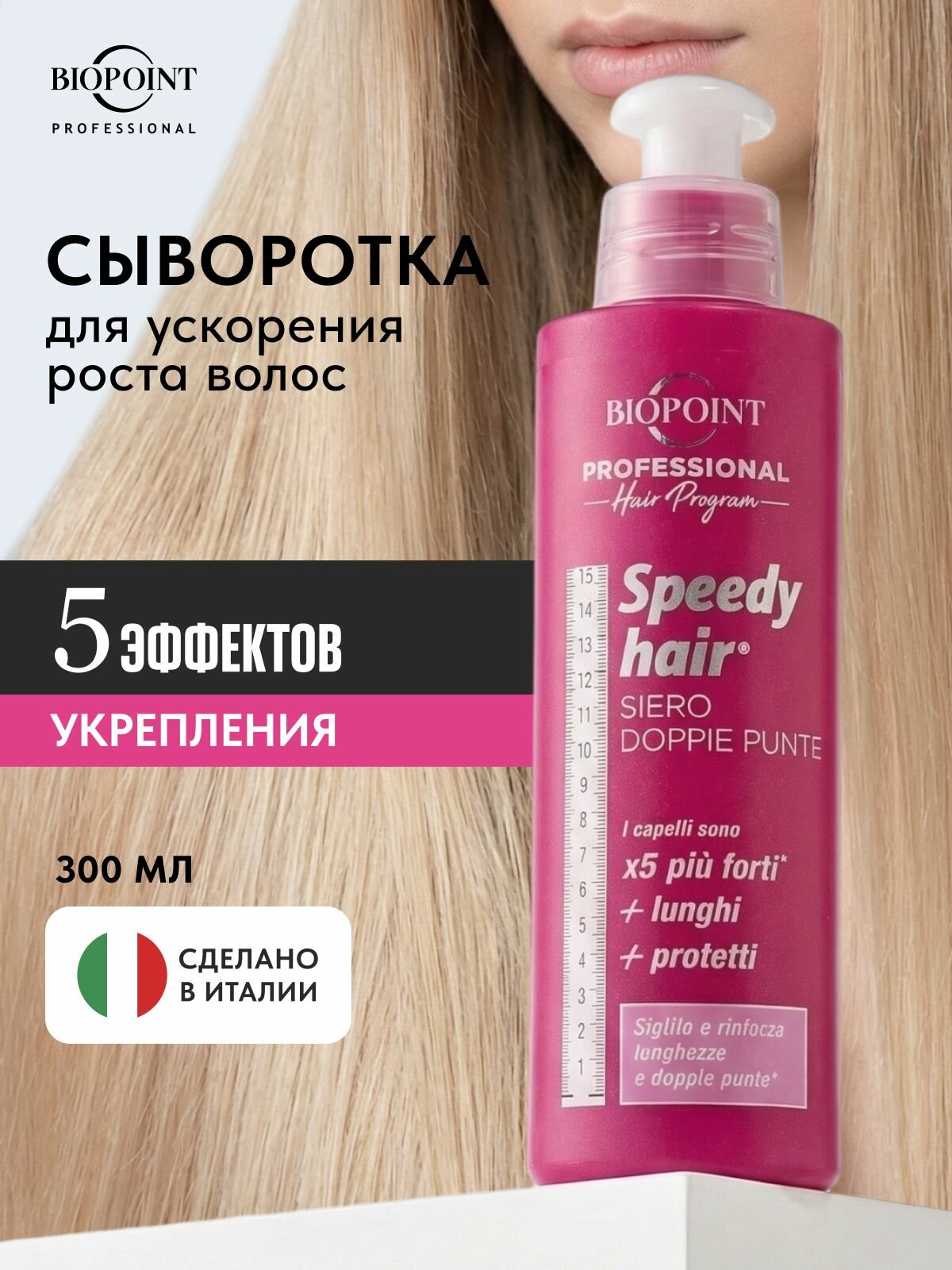 BIOPOINT PROFESSIONAL Спрей для ускорения роста волос 150 мл