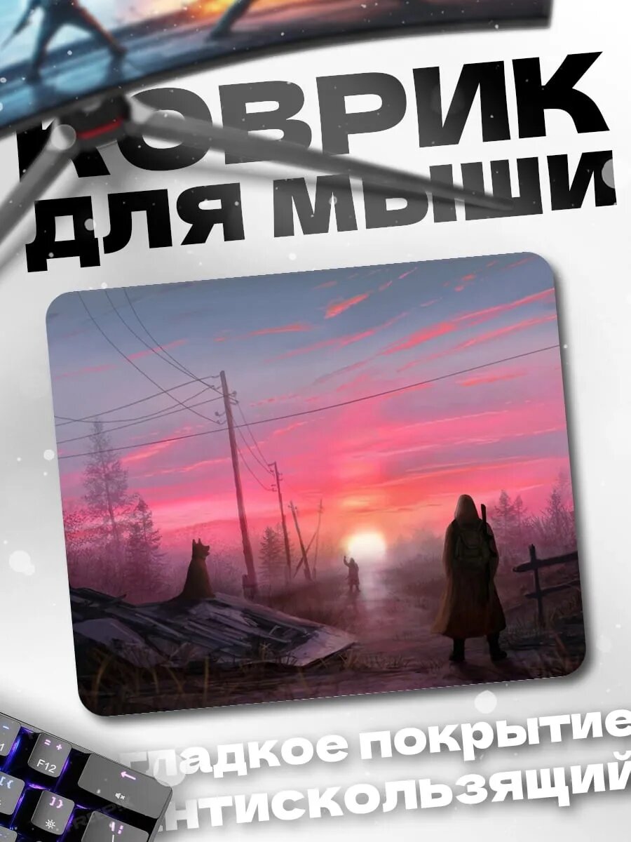Коврик для мыши Розовый закат сталкера