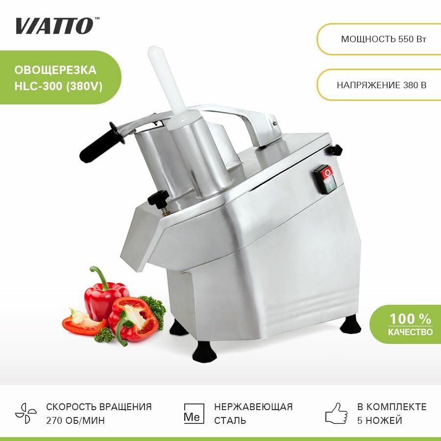 Овощерезка электрическая VIATTO COMMERCIAL HLC-300 (380V), ломтерезка, измельчитель