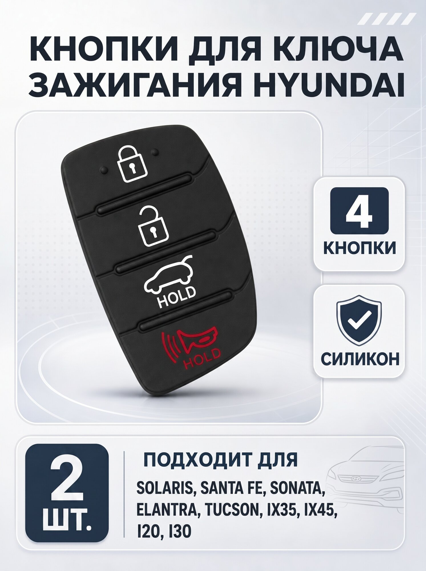 Кнопки выкидного ключа Hyundai, 4 кнопки, 2 шт.