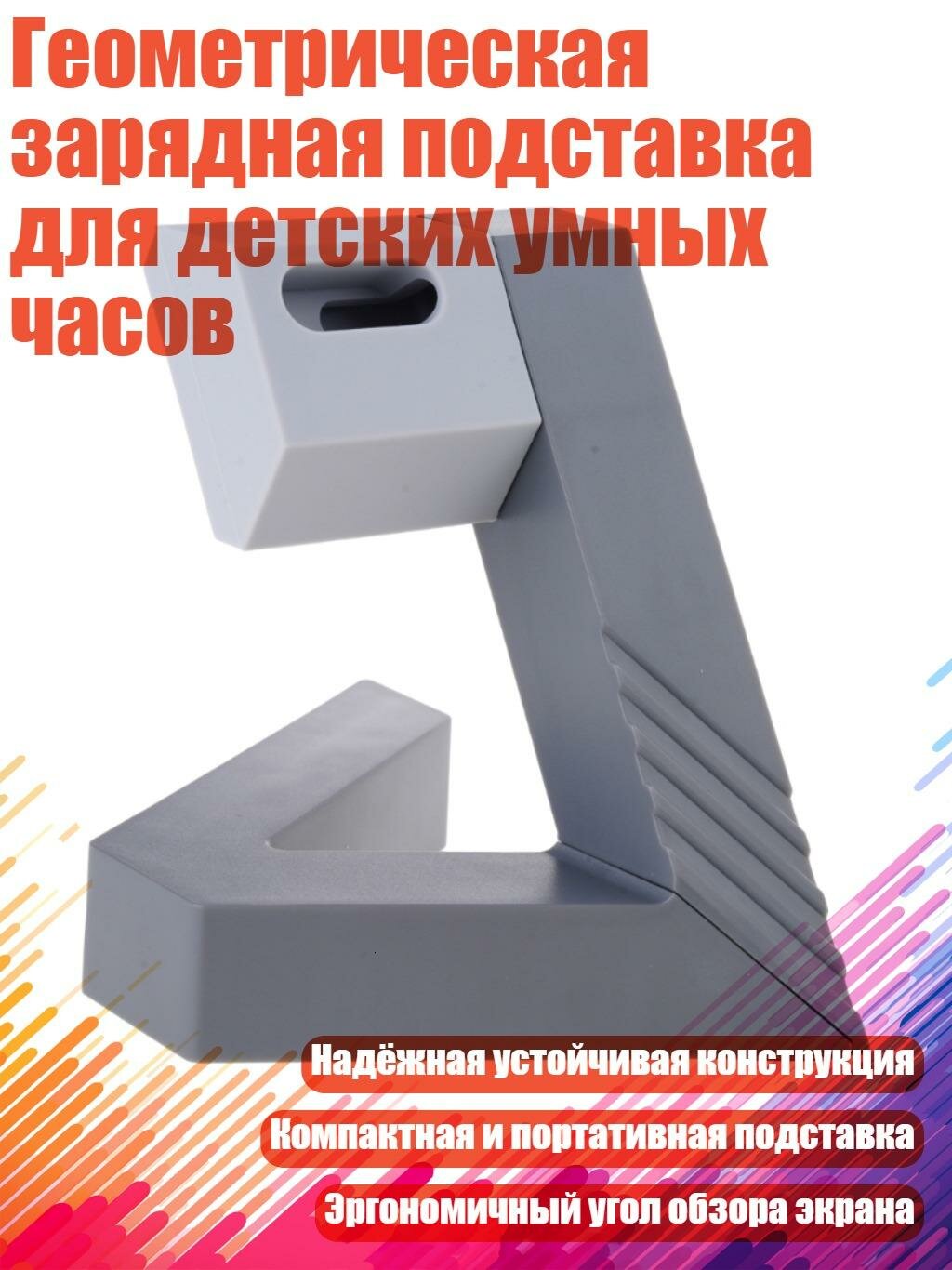 Геометрическая зарядная подставка для детских умных часов, Серый