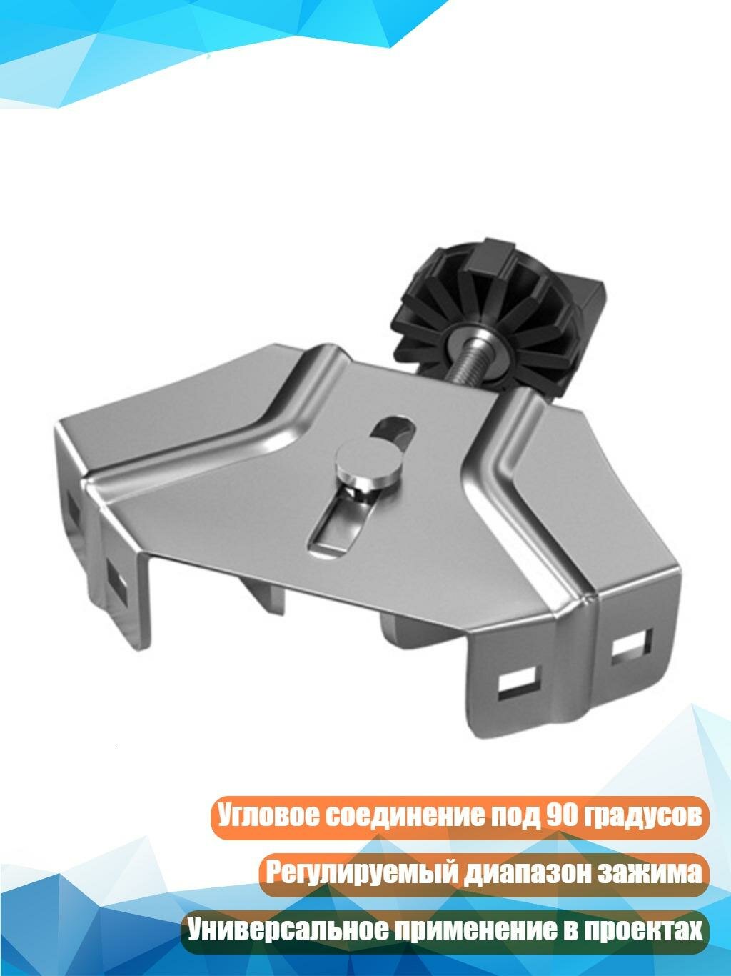 Регулируемый стальной зажим, 1 упаковка
