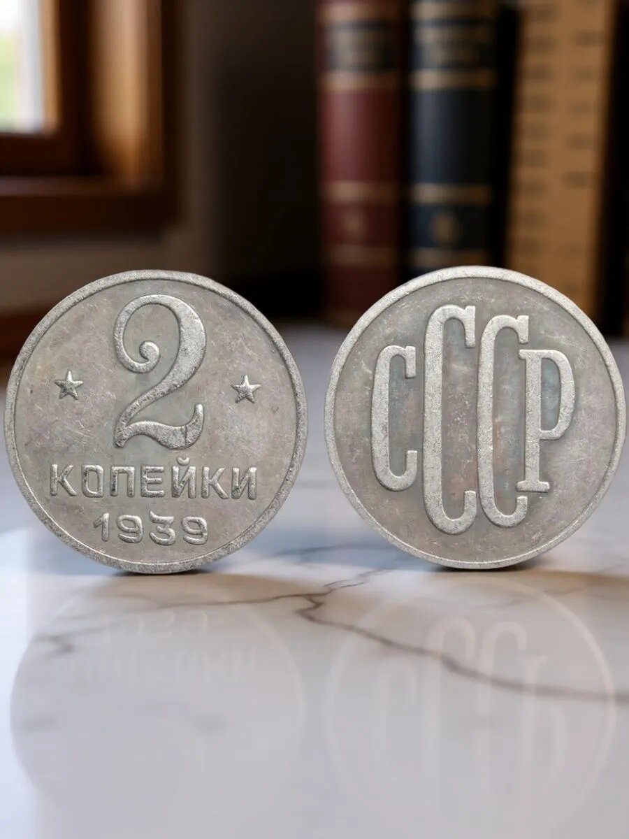 2 копейки 1939 год Проба СССР Копия пробной советской монеты