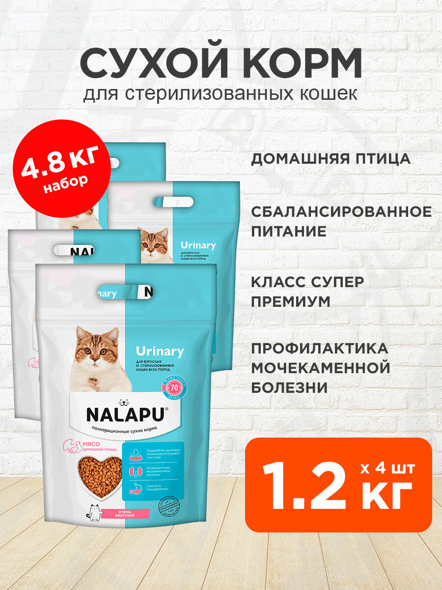 Корм сухой Nalapu Urinary для кастрированных котов и стерилизованных кошек всех пород, домашняя птица, 1,2 кг 4 шт
